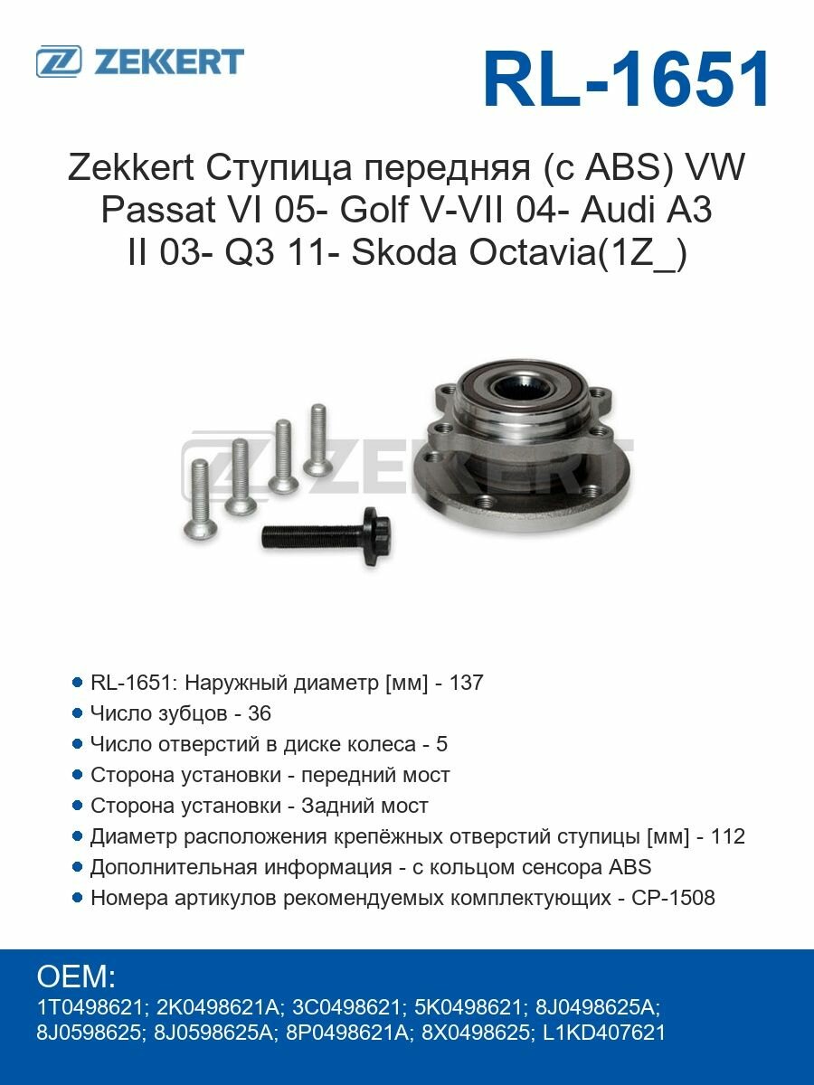 Zekkert Ступица передняя (с ABS) VW Passat VI 05- Golf V-VII 04- Audi A3 II 03- Q3 11- Skoda Octavia(1Z_)