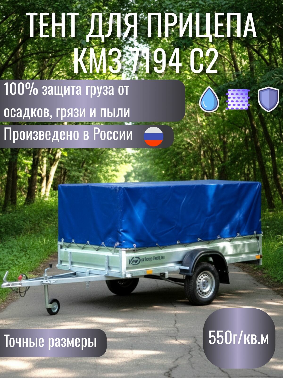Тент для прицепа КМЗ 7194 С2 (2560*1570*825) высота каркаса 75 см синий 550г/кв. м.