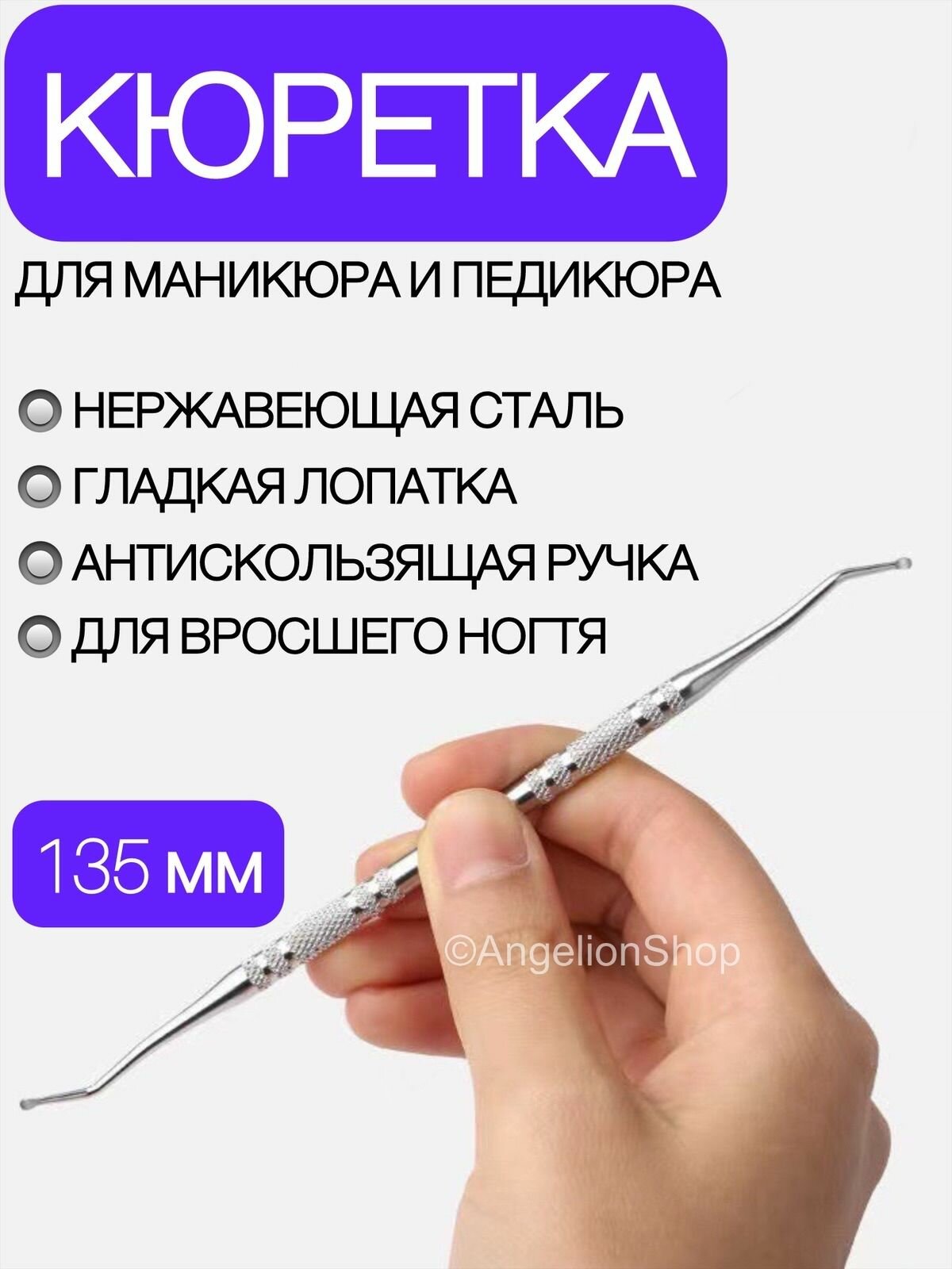 Кюретка педикюрная 2-х сторонняя для удаления вросшего ногтя, нержавеющая сталь