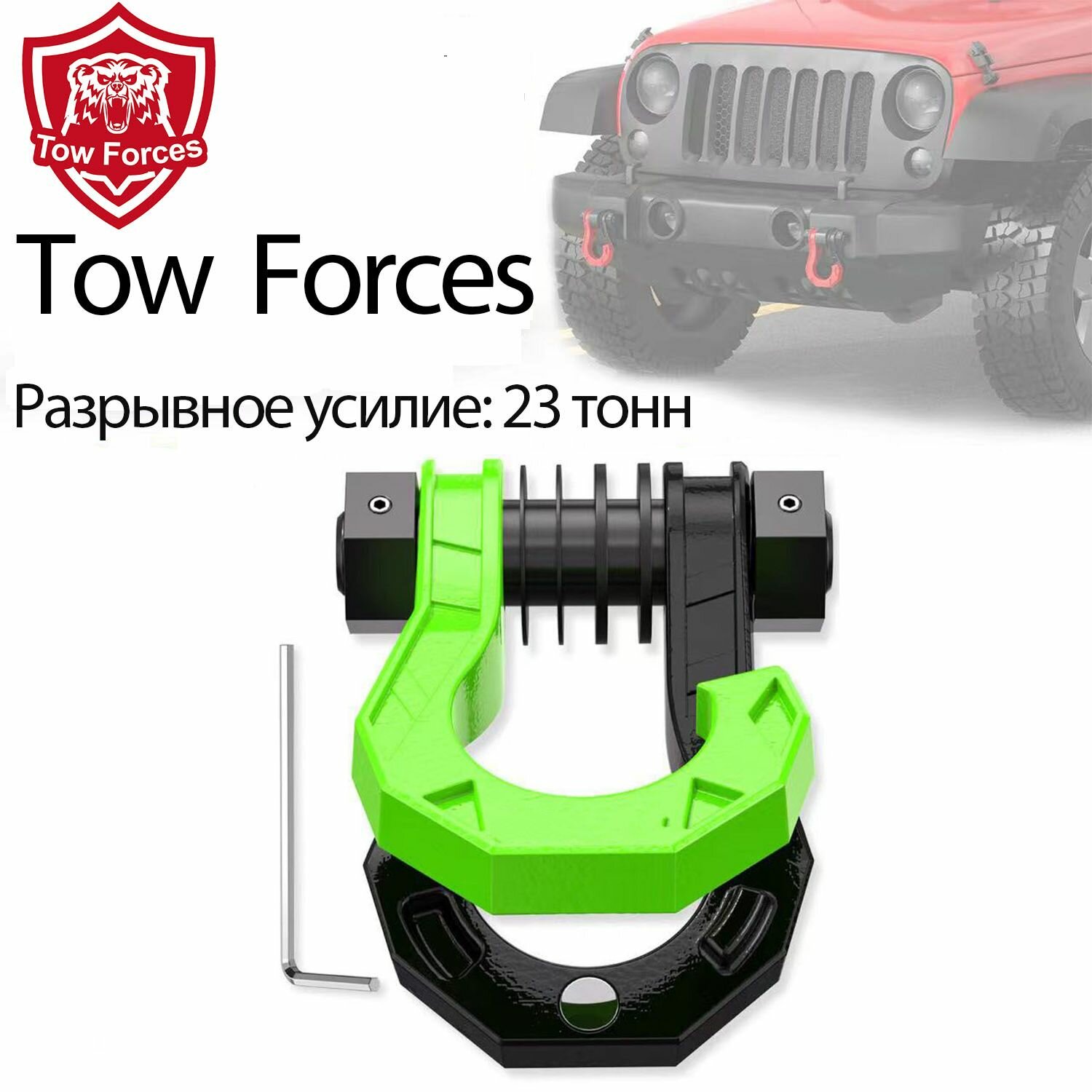 Tow Forces Крюк буксировочный, 6 м, нагрузка до 23 т