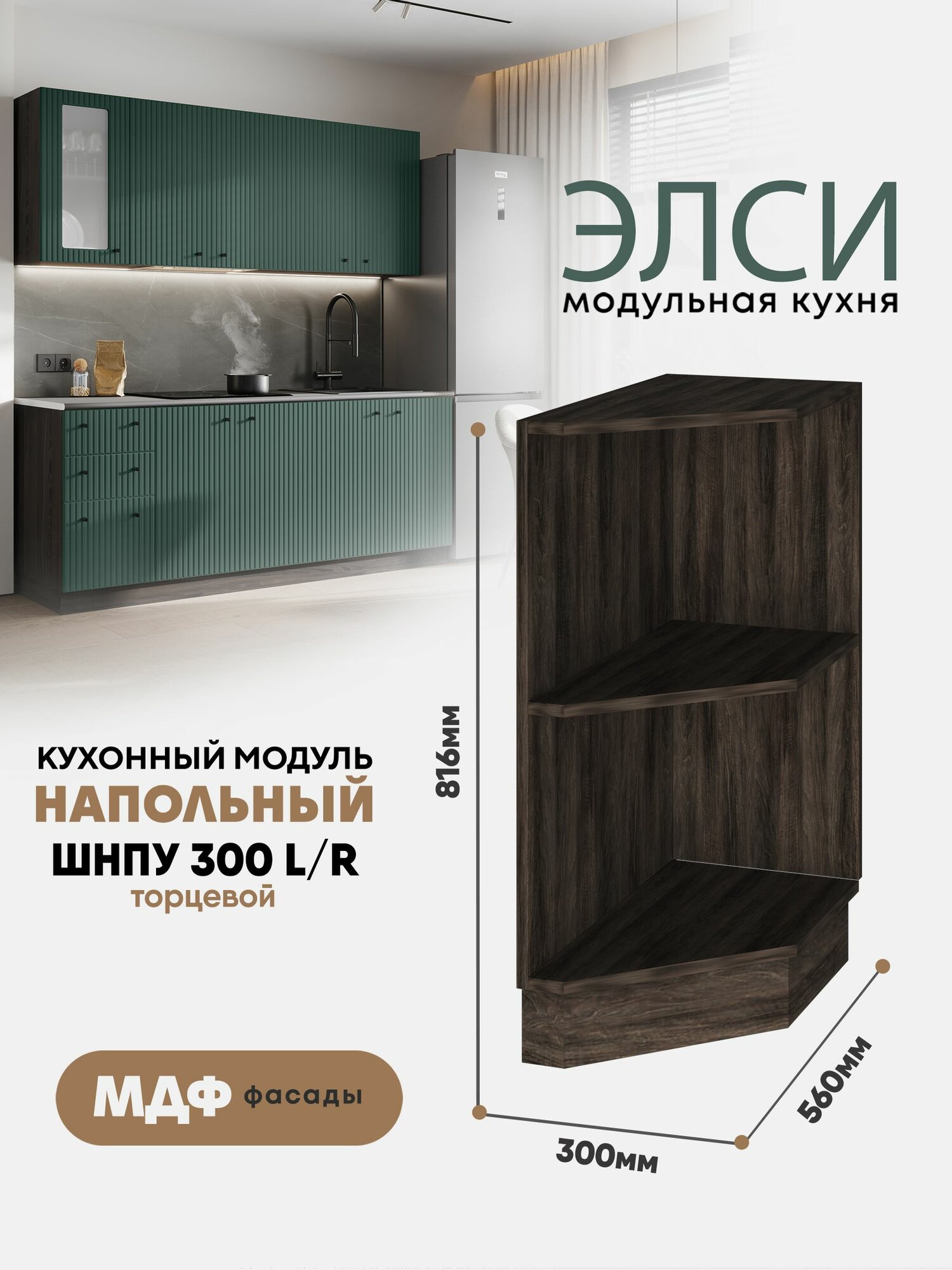 Кухонный напольный торцевой угловой модуль "Элси" шнпу 300 L/R (Орех ликата)