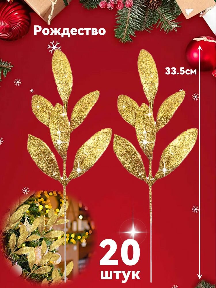 Блестящие искусственные листья, Декоративная Елочка, Декор Для Вечеринки, набор 20 шт.