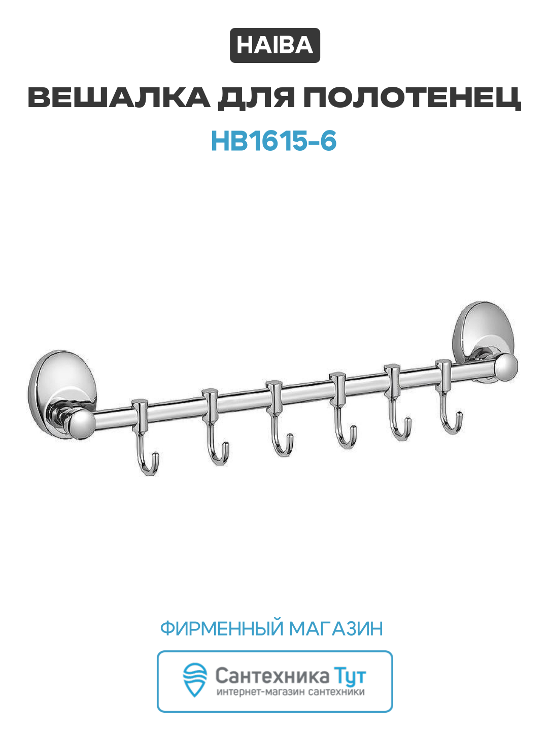 Вешалка для полотенец Haiba HB1615-6 Хром