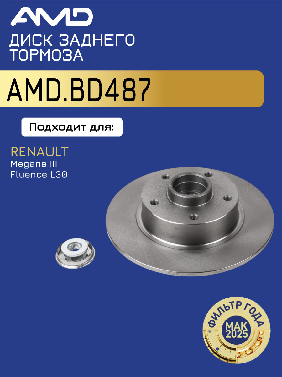 Диск заднего тормоза 432007595R AMD. BD487 в сборе с подш. для RENAULT Megane III BZ0 2008- Fluence L30 2010-