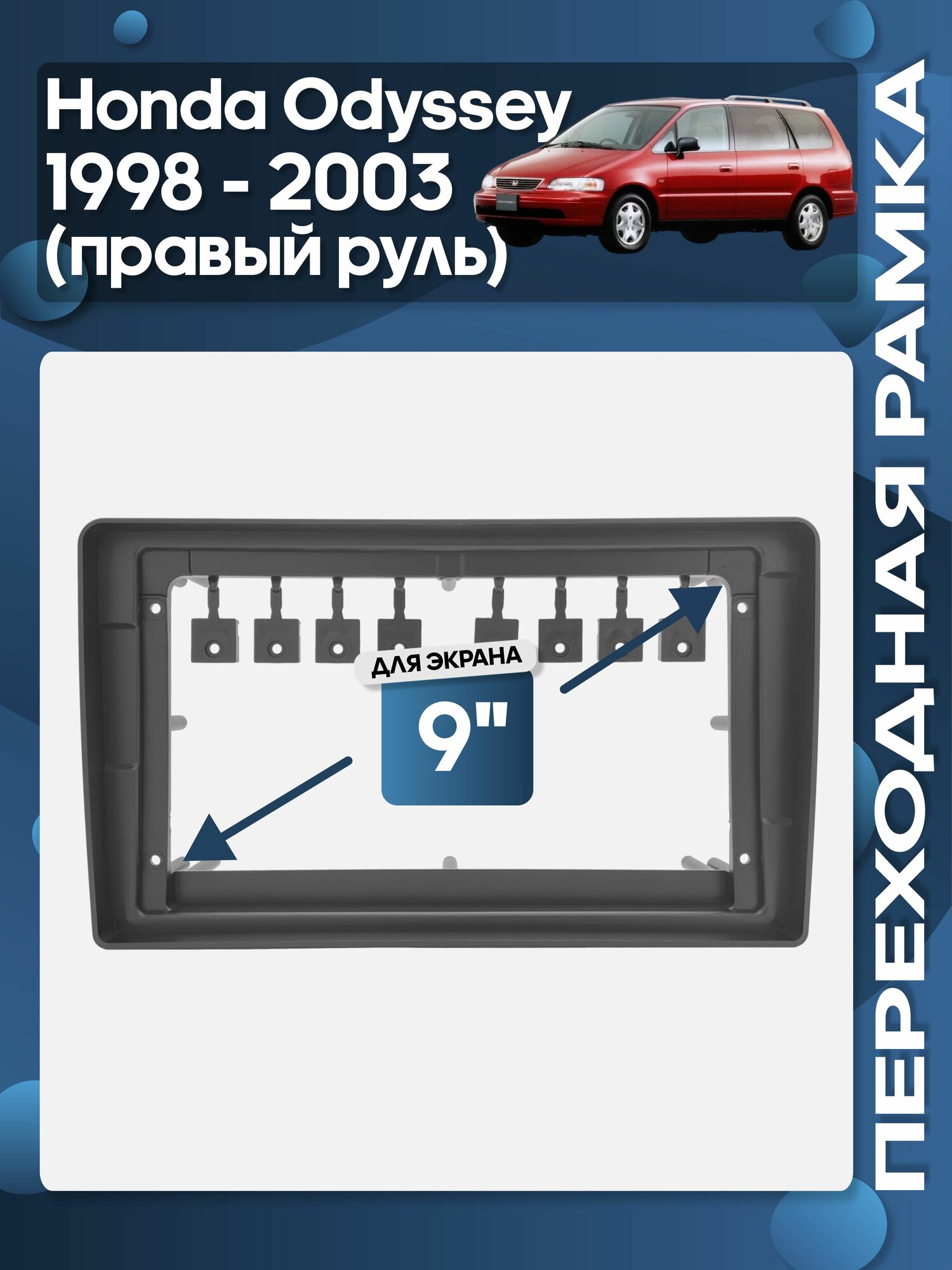 Рамка переходная Honda Odyssey 1998 - 2003 (правый руль) для 9" магнитолы / Wide Media