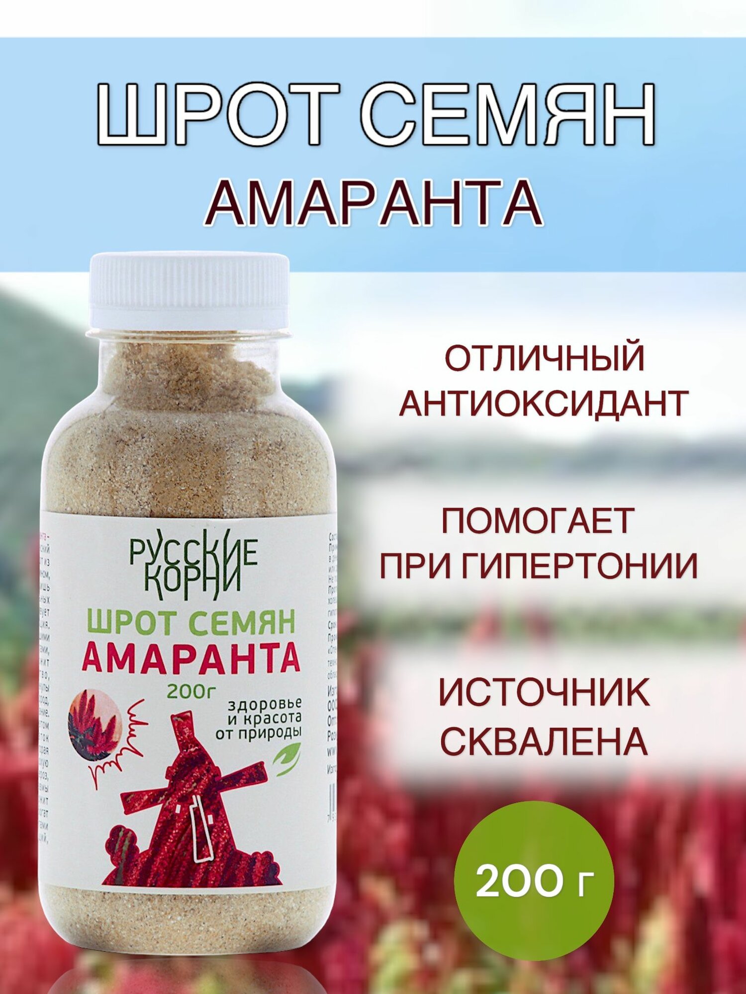 Амарант Шрот Русские корни 200 г Для ЖКТ, Детокс