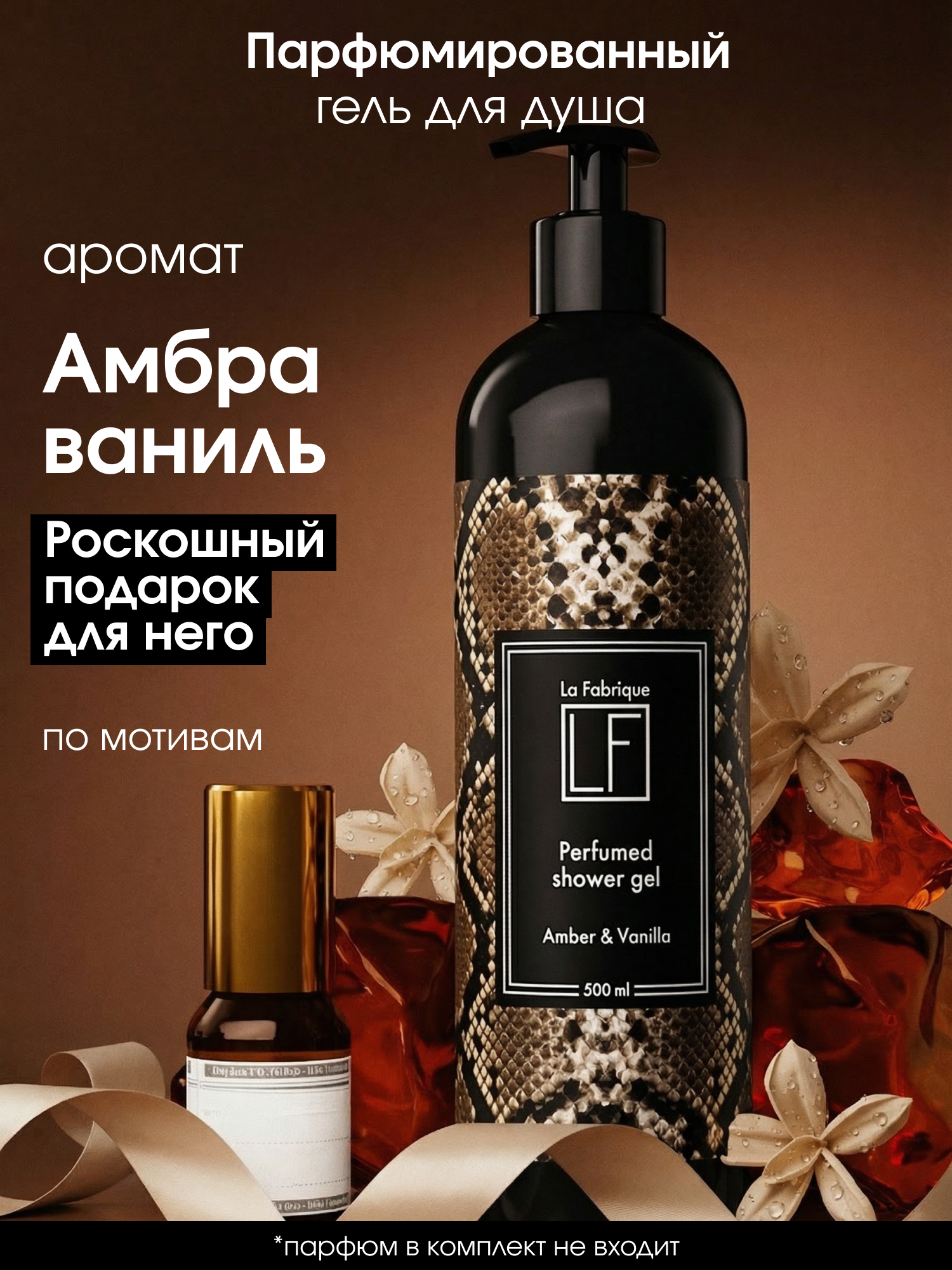 La Fabrique, Парфюмированный гель для душа с ароматом "амбра и ваниль", 500 мл