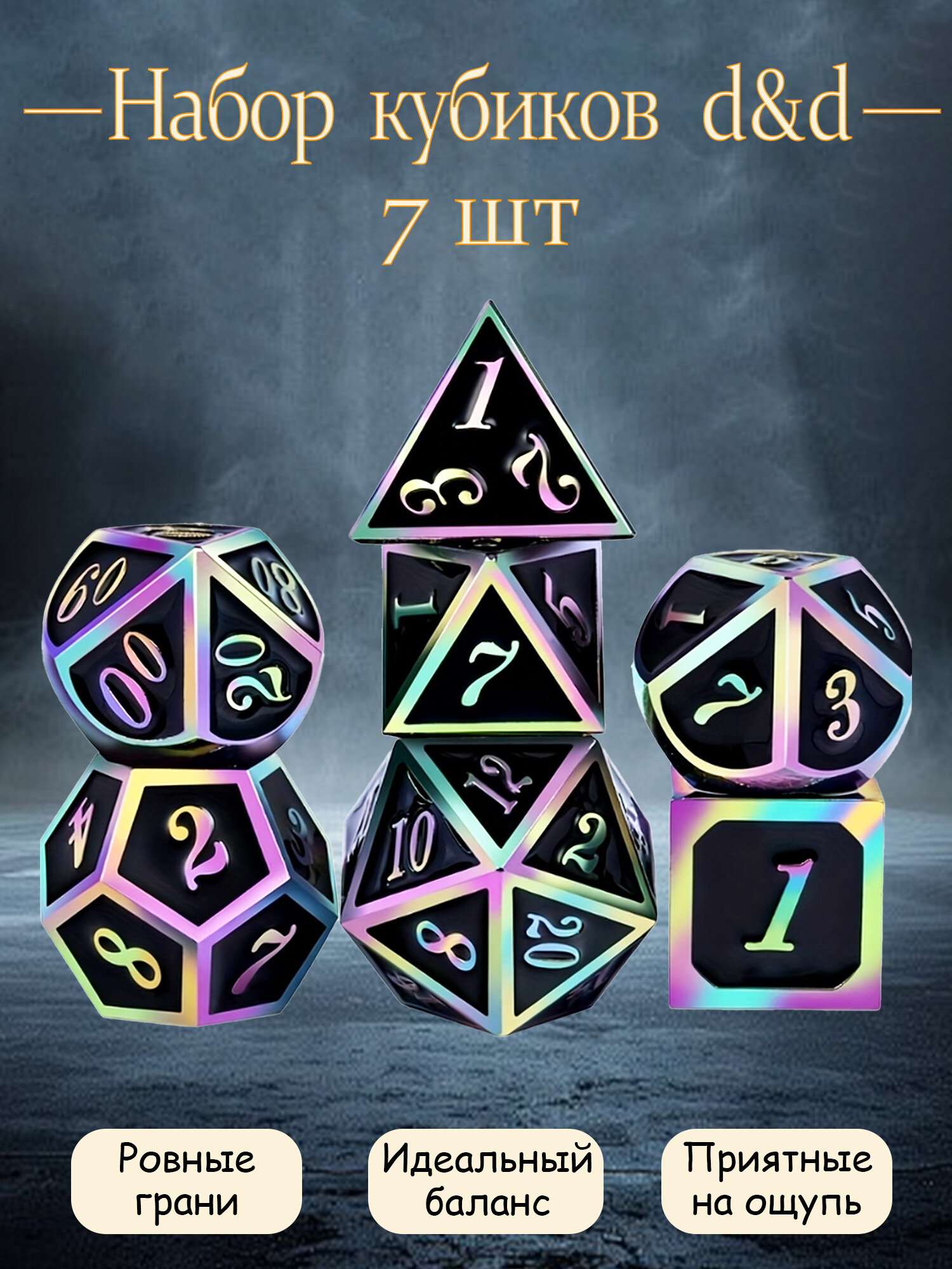 Набор кубиков d&d 7 шт, дайсы DnD металлические, кубики днд d&d