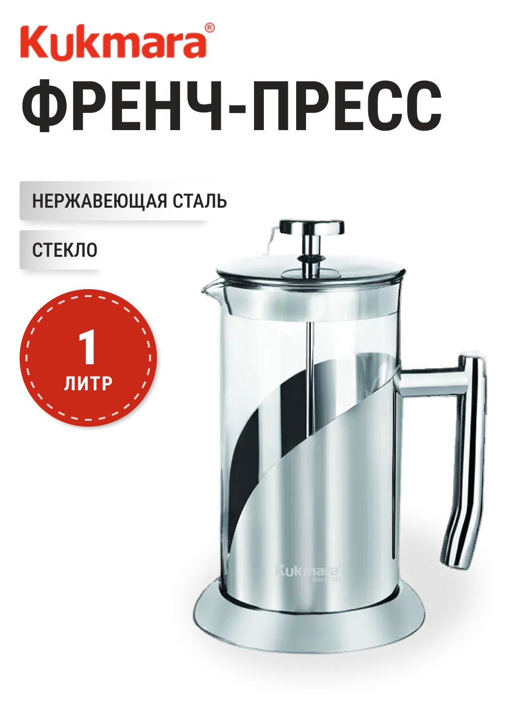 Френч-пресс 1 л KUKMARA ФП-02, стекло/нержавеющая сталь, 15х14х23 см