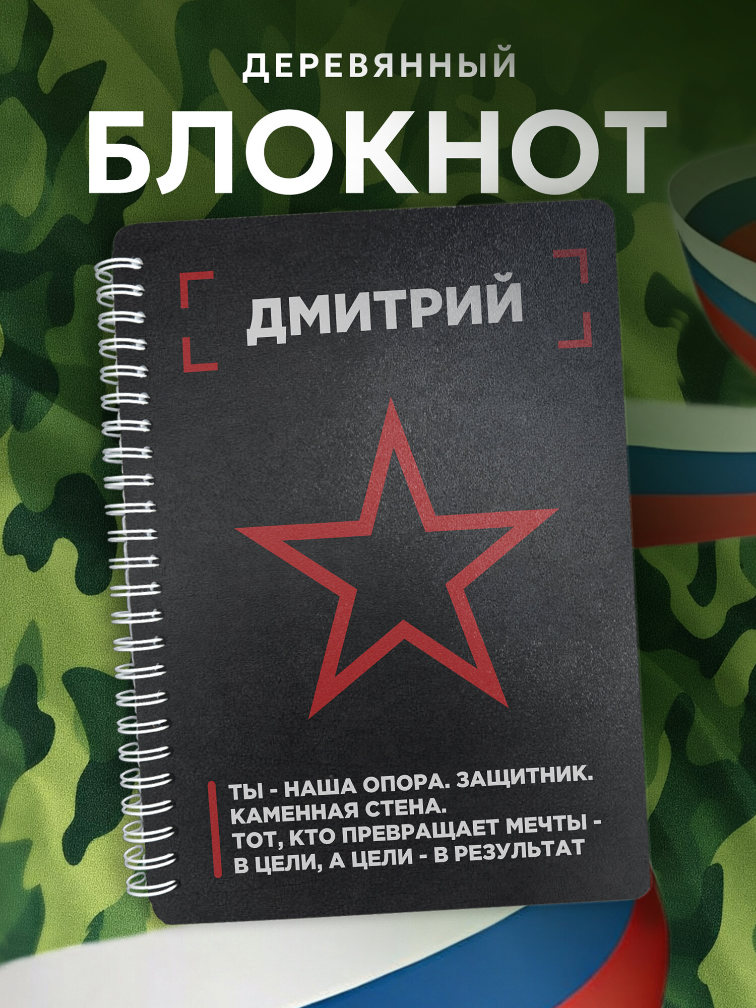 Блокнот Wood-book "C 23 февраля Дмитрий звезда", A5, твердая обложка, лхдф