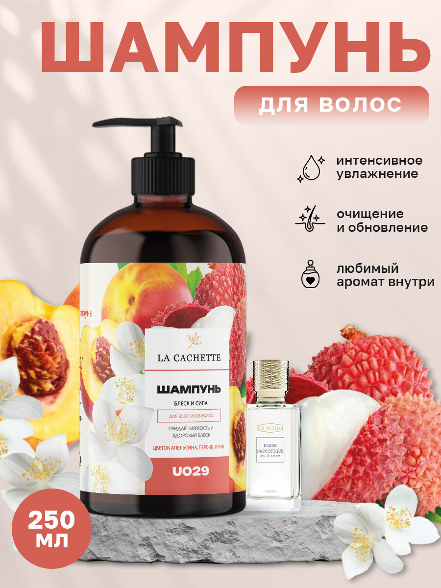 Шампунь для волос увлажняющий U029 Fleur Narcotique, 250 мл, с дозатором