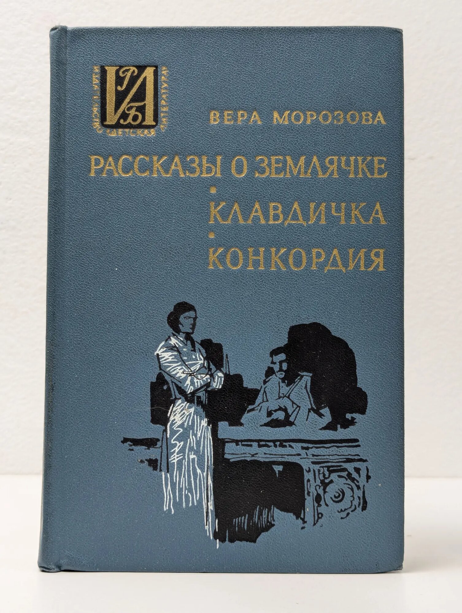 Историко-революционная библиотека. Рассказы о Землячке. Клавдичка. Конкордия Морозова Вера Александровна 1970