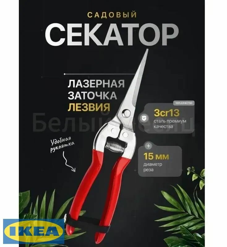 IKEA Секатор