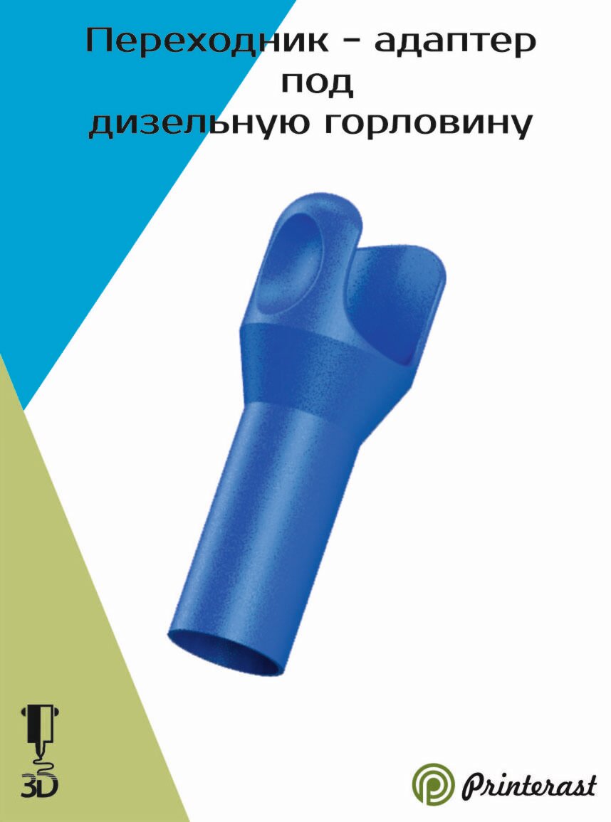 Адаптер для горловины топливного бака дизельного автомобиля
