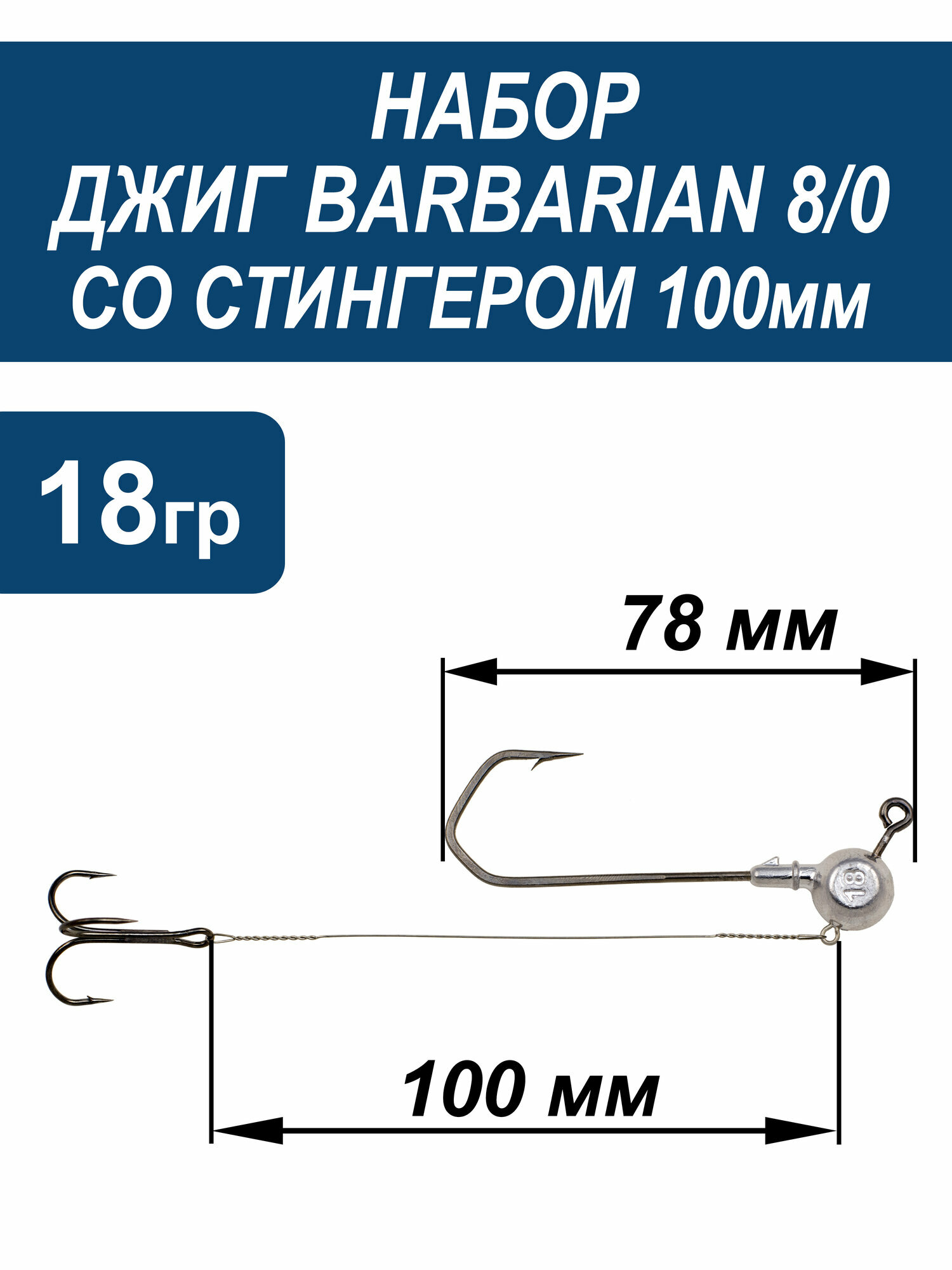 Набор джиг 18гр. "Barbarian" 8/0 со стингером 100мм