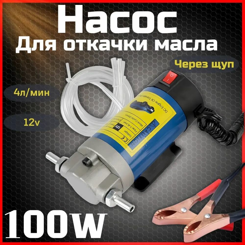 Насос для перекачки масла / топлива и других технических жидкостей 12V 100w 1-4л/мин