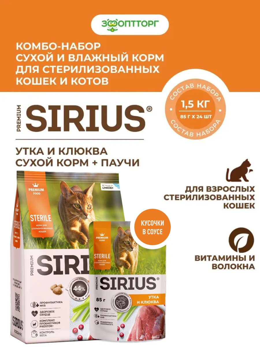 Комбо-набор Sirius сухой+влажный кусочки в соусе корм для стерилизованных кошек Утка и клюква, 1,5 кг + 24*85 г.