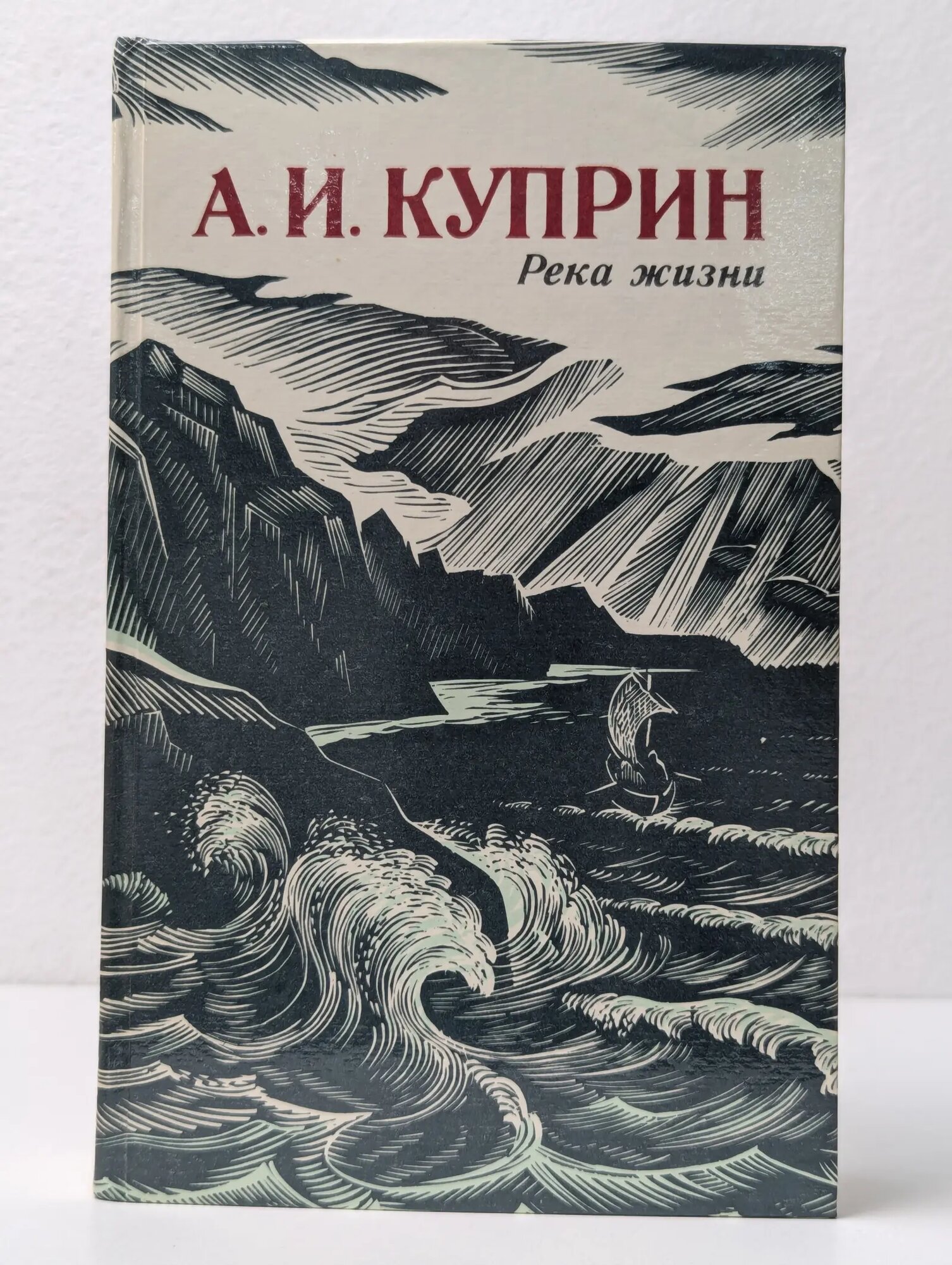 Река жизни Куприн Александр Иванович 1986
