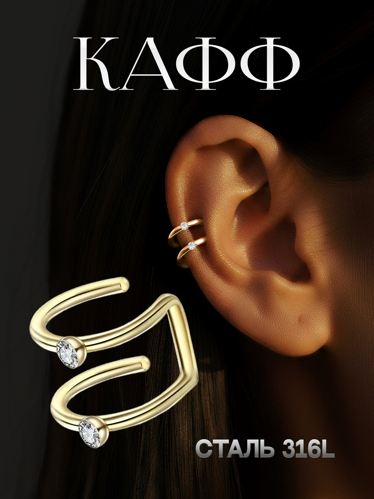 Моносерьга кафф, фианит