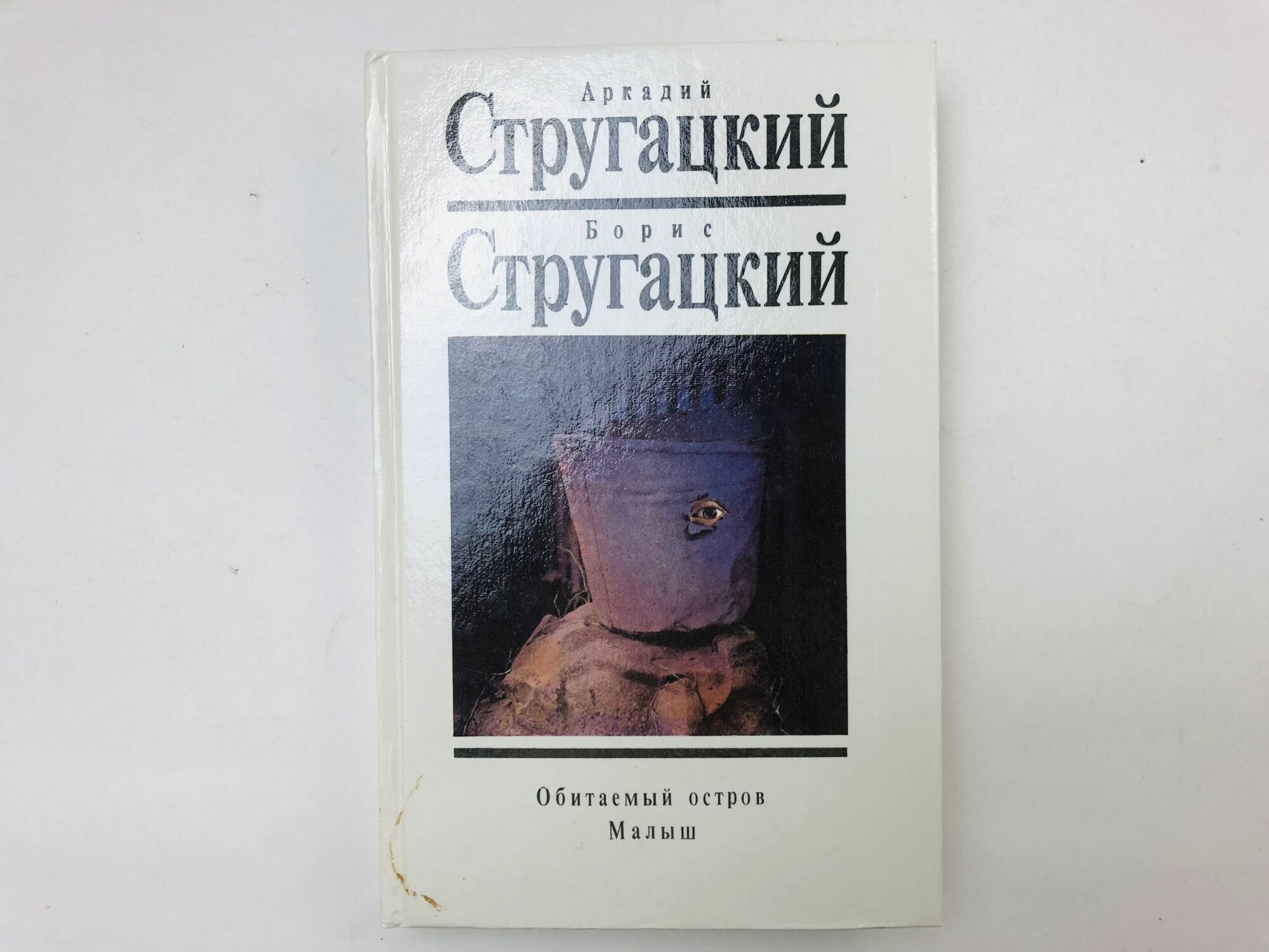 Собрание сочинений в десяти томах. Том 6. Обитаемый остров. Малыш. Повести