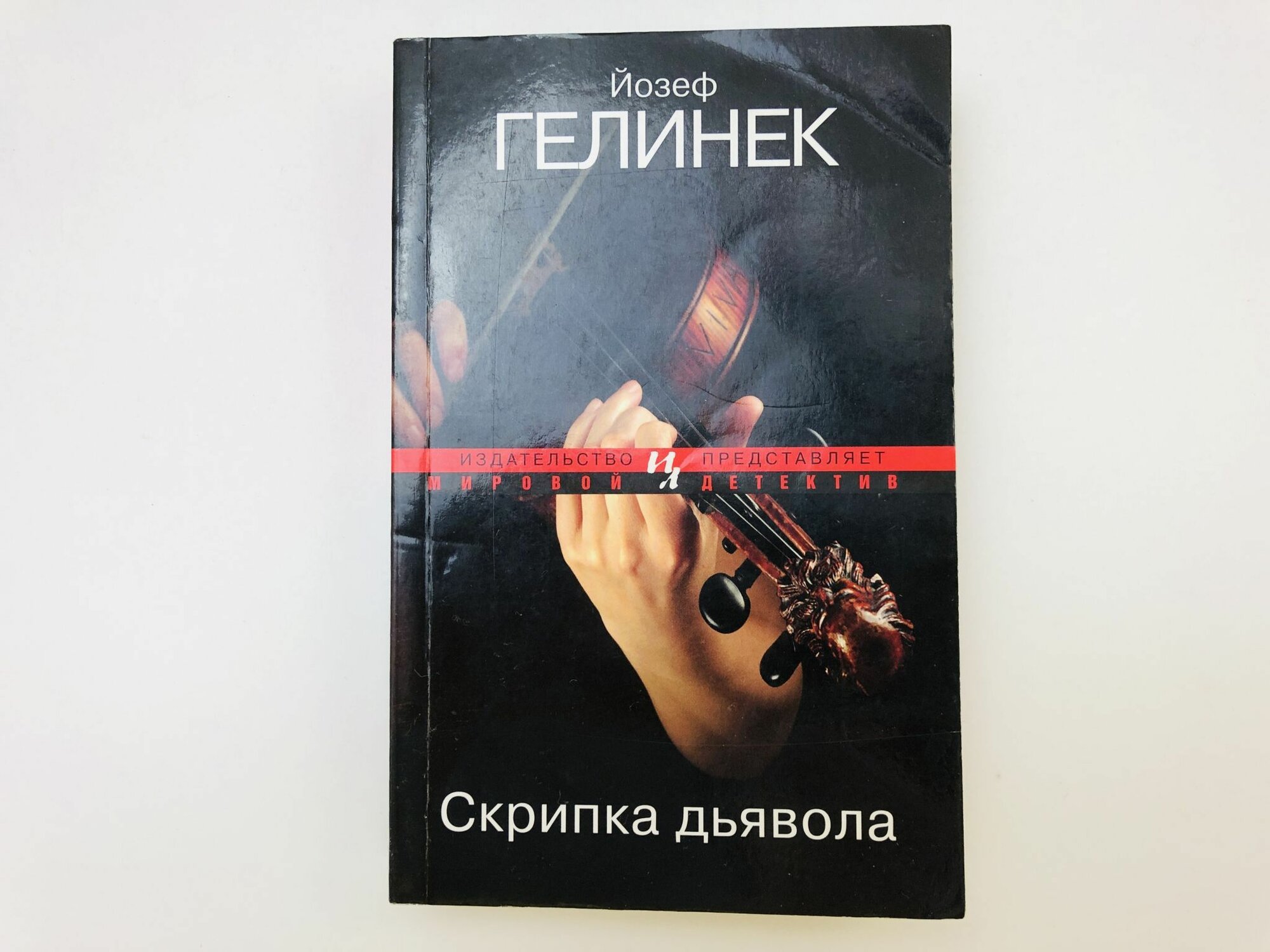 Скрипка дьявола. Роман