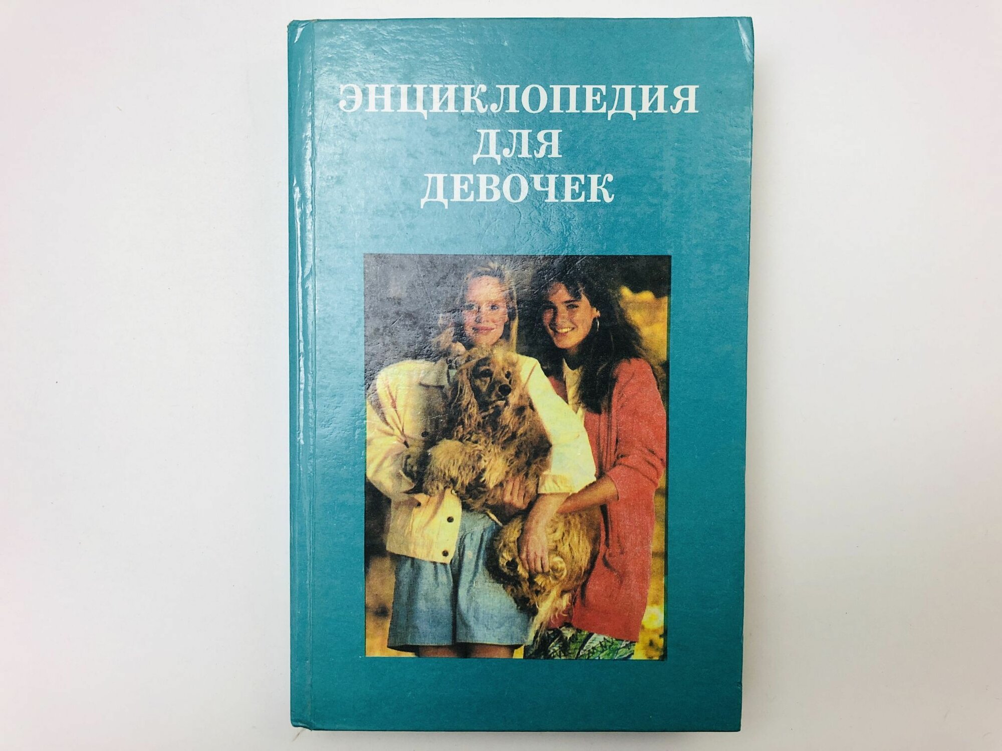 Энциклопедия для девочек. 1. Младшего возраста. 2. Девочкам постарше