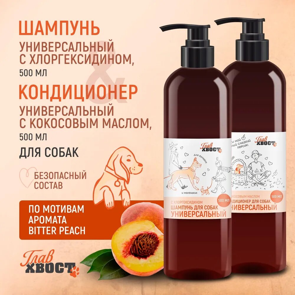 Набор: универсальные шампунь для собак с хлоргексидином и кондиционер с кокосовым маслом, 500 мл