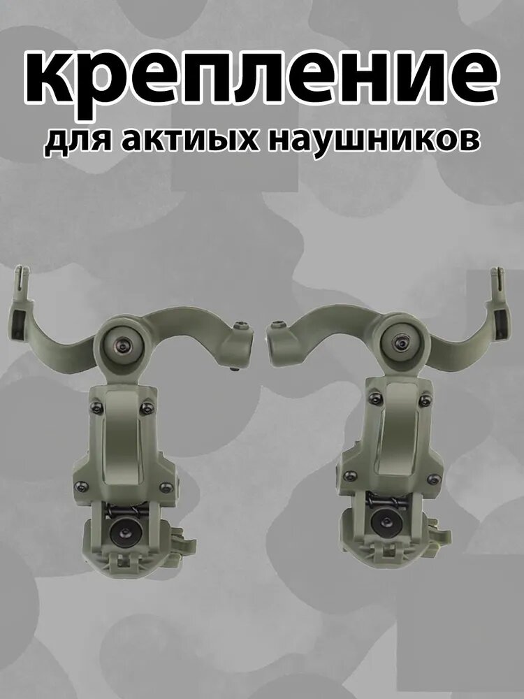 Комплект креплений активных наушников Earmor на тактический шлем