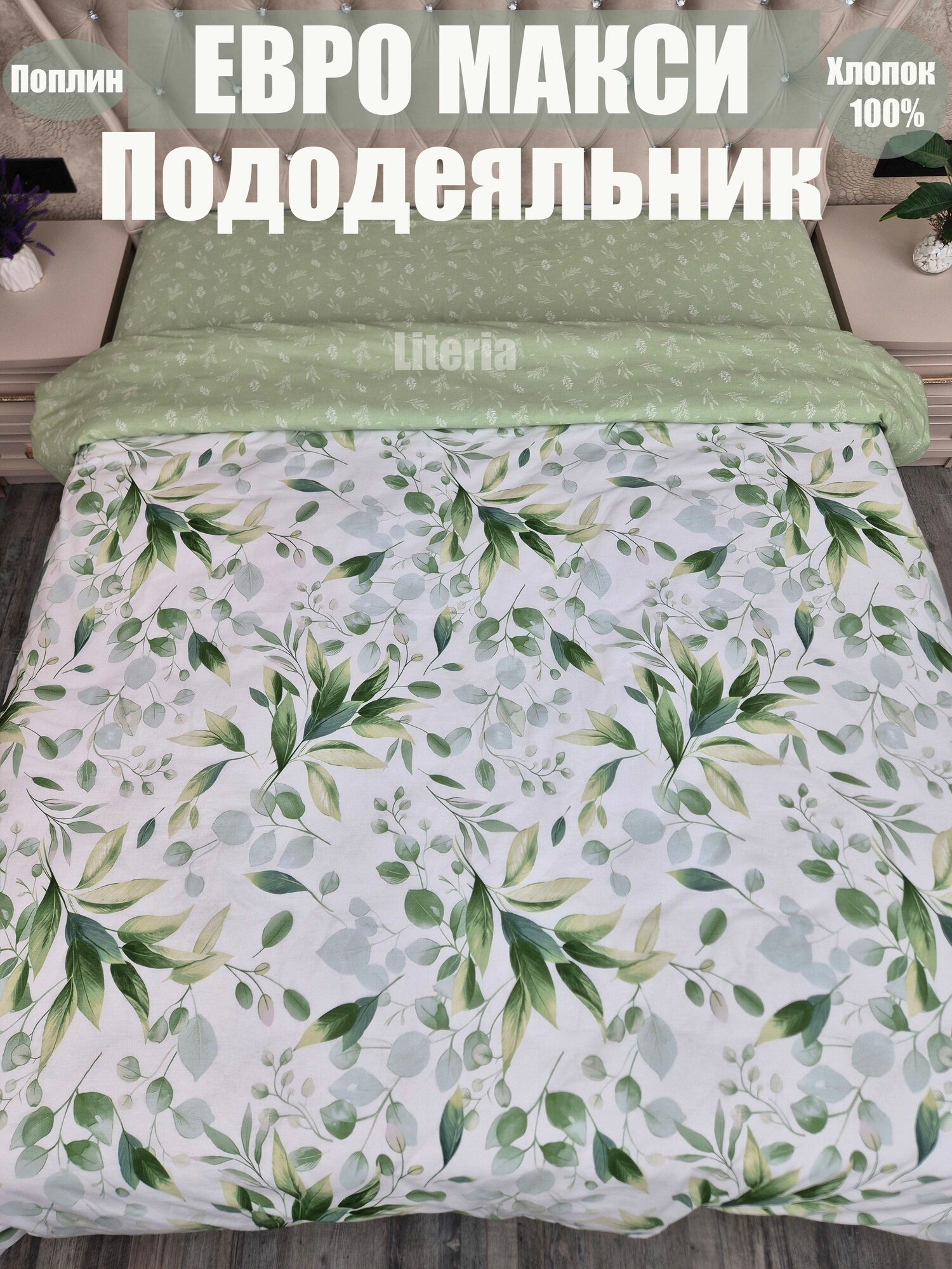 Пододеяльник Поплин Макси Евро
