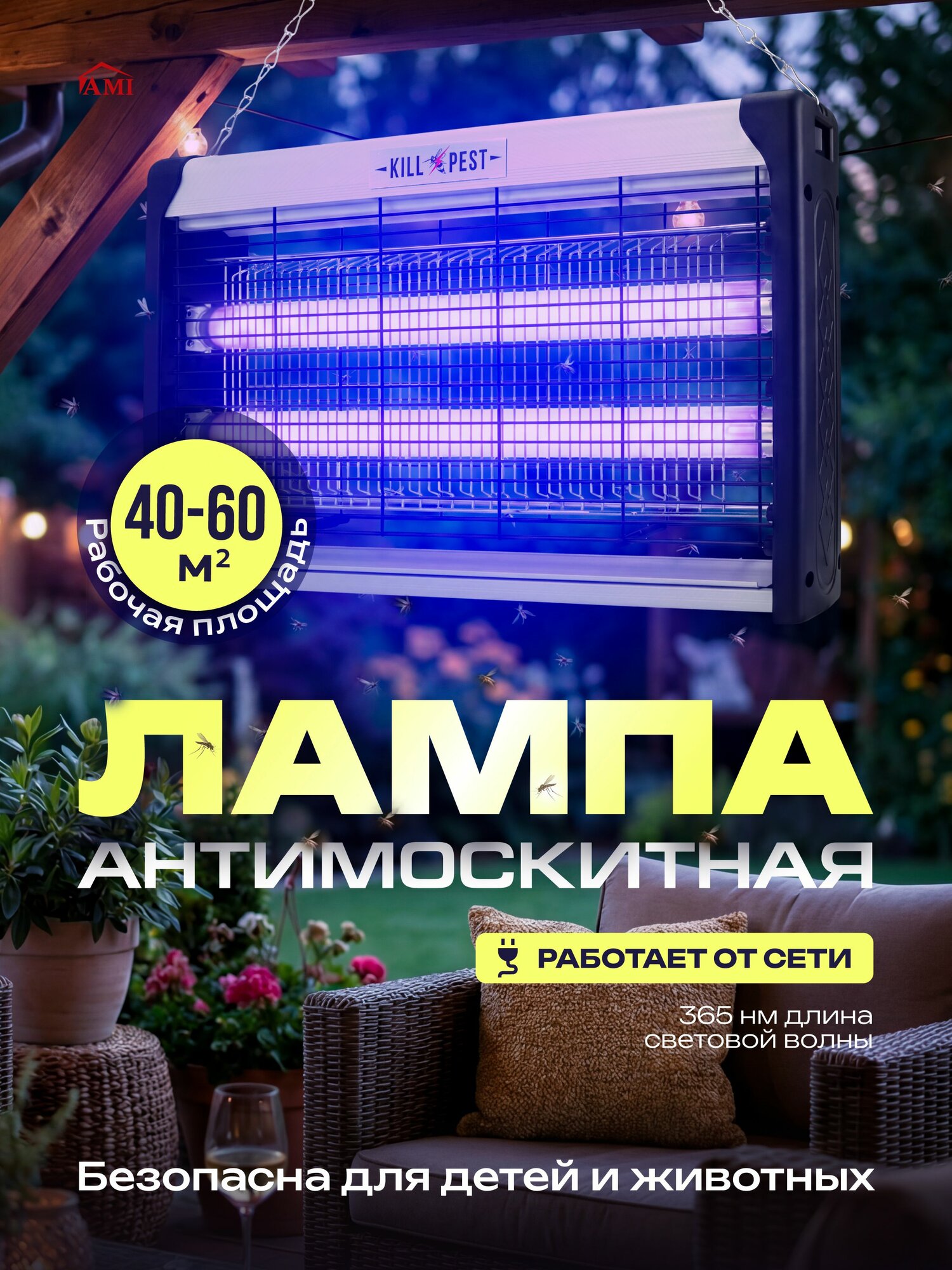 Лампа антимоскитная от насекомых, электрическая мухоловка ультрафиолетовая ловушка от комаров для дома и дачи Ами Мебель
