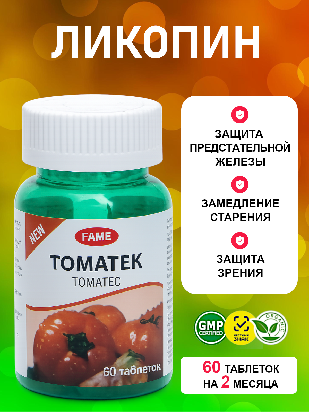 Ликопин для мужского здоровья, профилактики аденомы БАД Томатек FAME №60