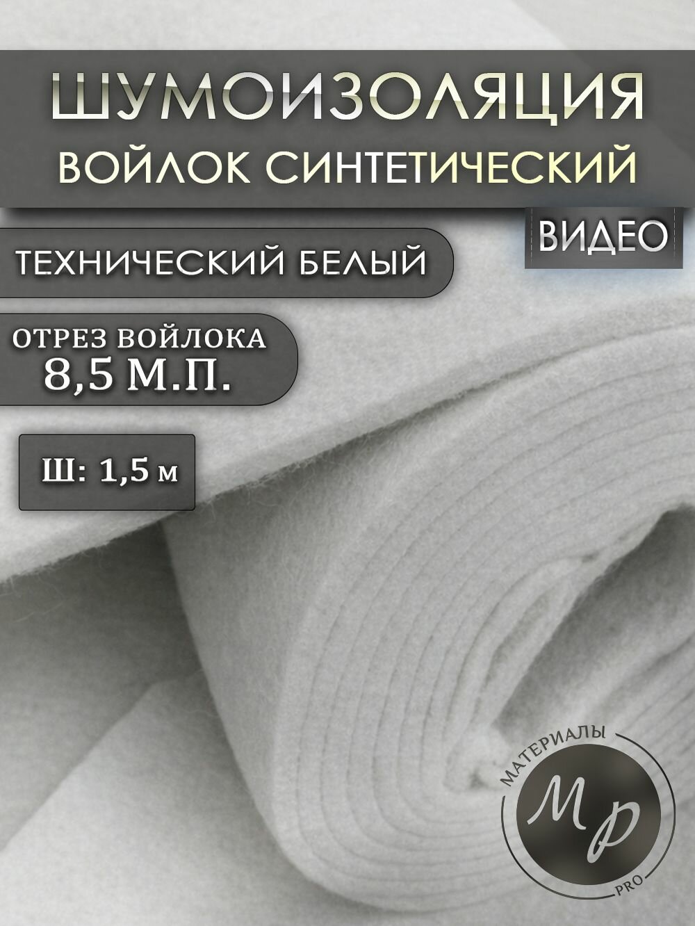 Войлок акустический для шумоизоляции, синтетический (5-7мм), ширина 150см , отрез 8,5 м. п.