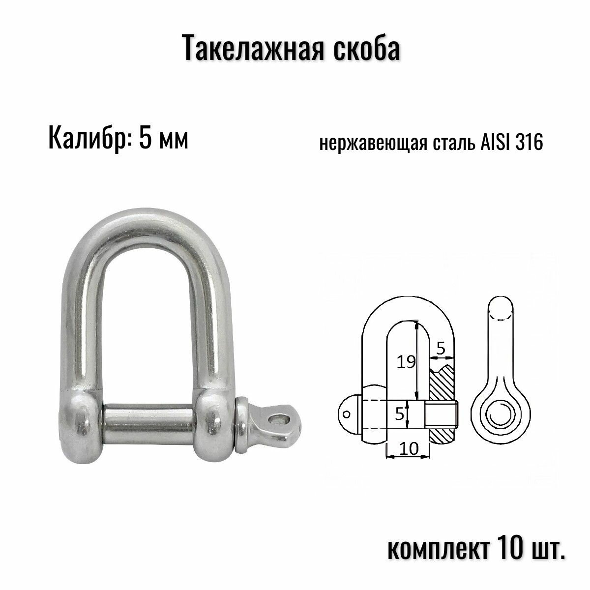 Такелажная скоба Мореман, 5 мм (комплект 10 шт)