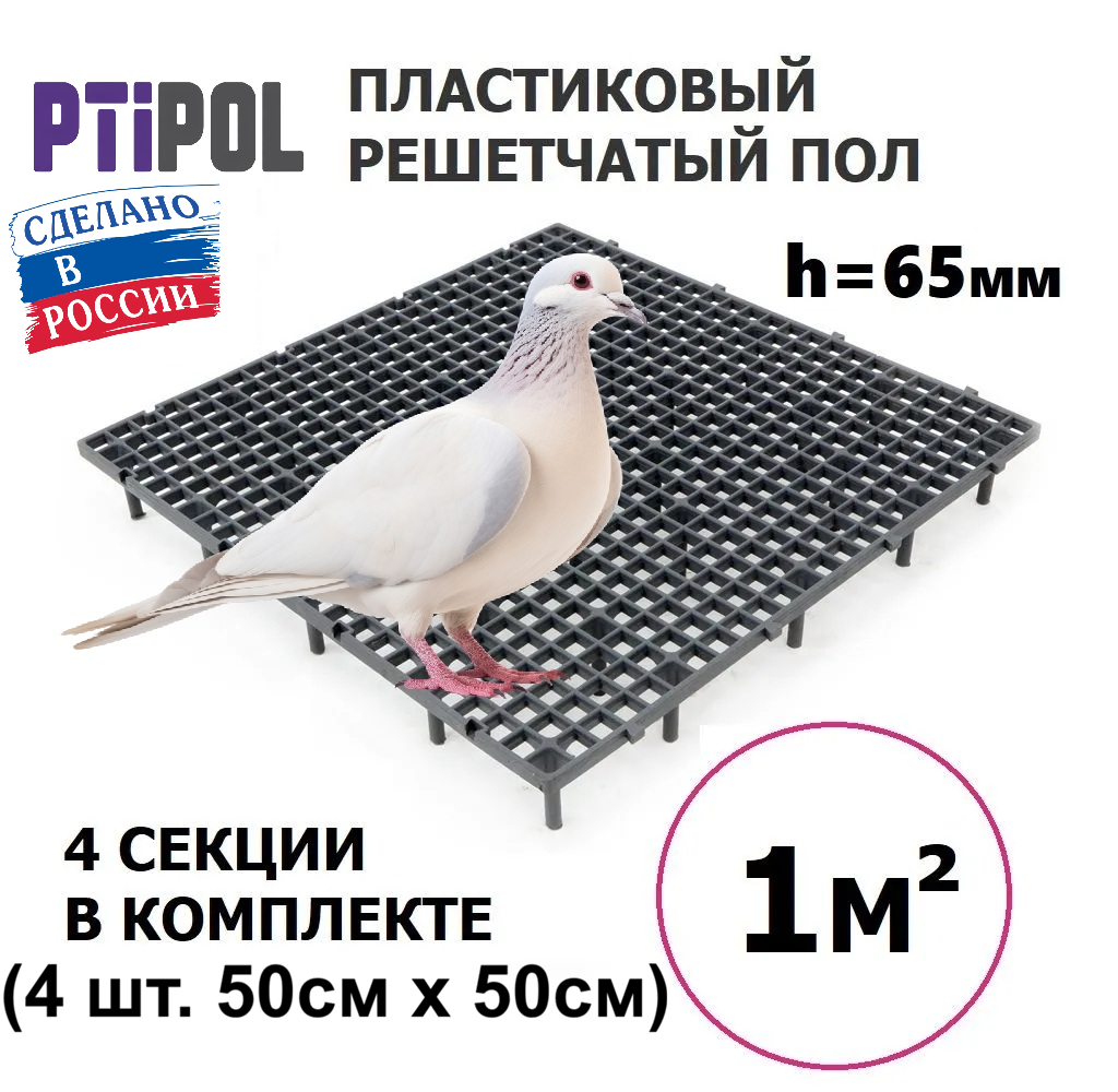 Пол для голубятни PTIPOL, пластик, 1м², 50 см x 50 см х 6,5 см Россия