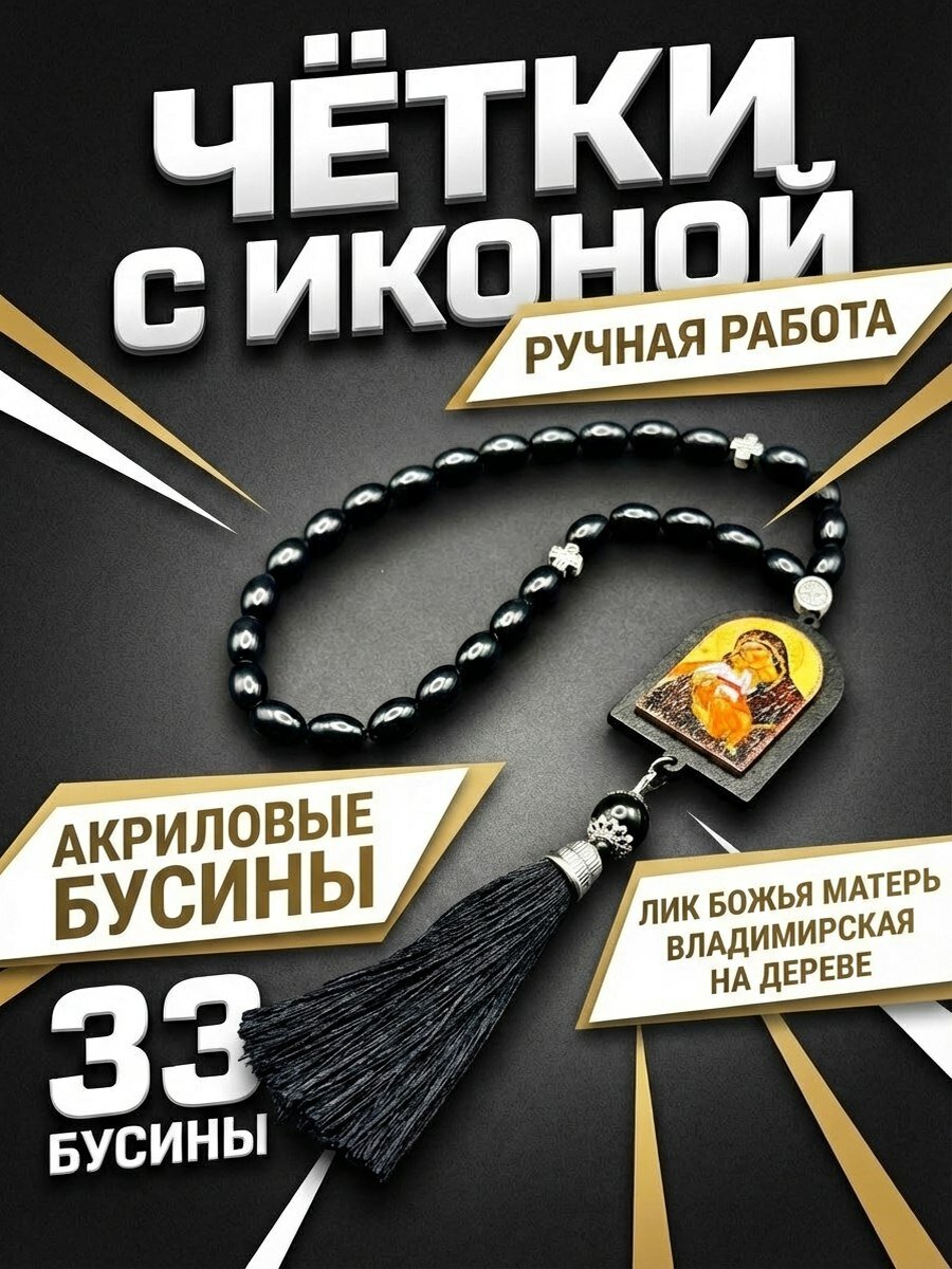 Чётки-оберег Владимирская икона Божией Матери