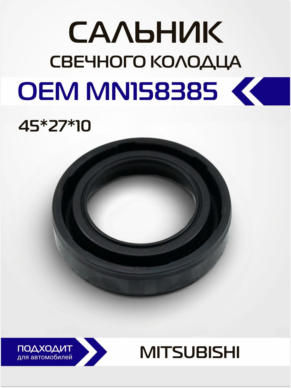 Уплотнительное кольцо свечного колодца Mitsubishi MN158385 оригинал сальник свечного колодца Lancer Outlander ASX