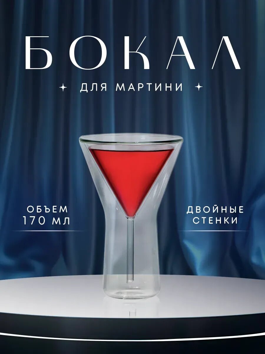 Бокал для мартини 170 мл стекло