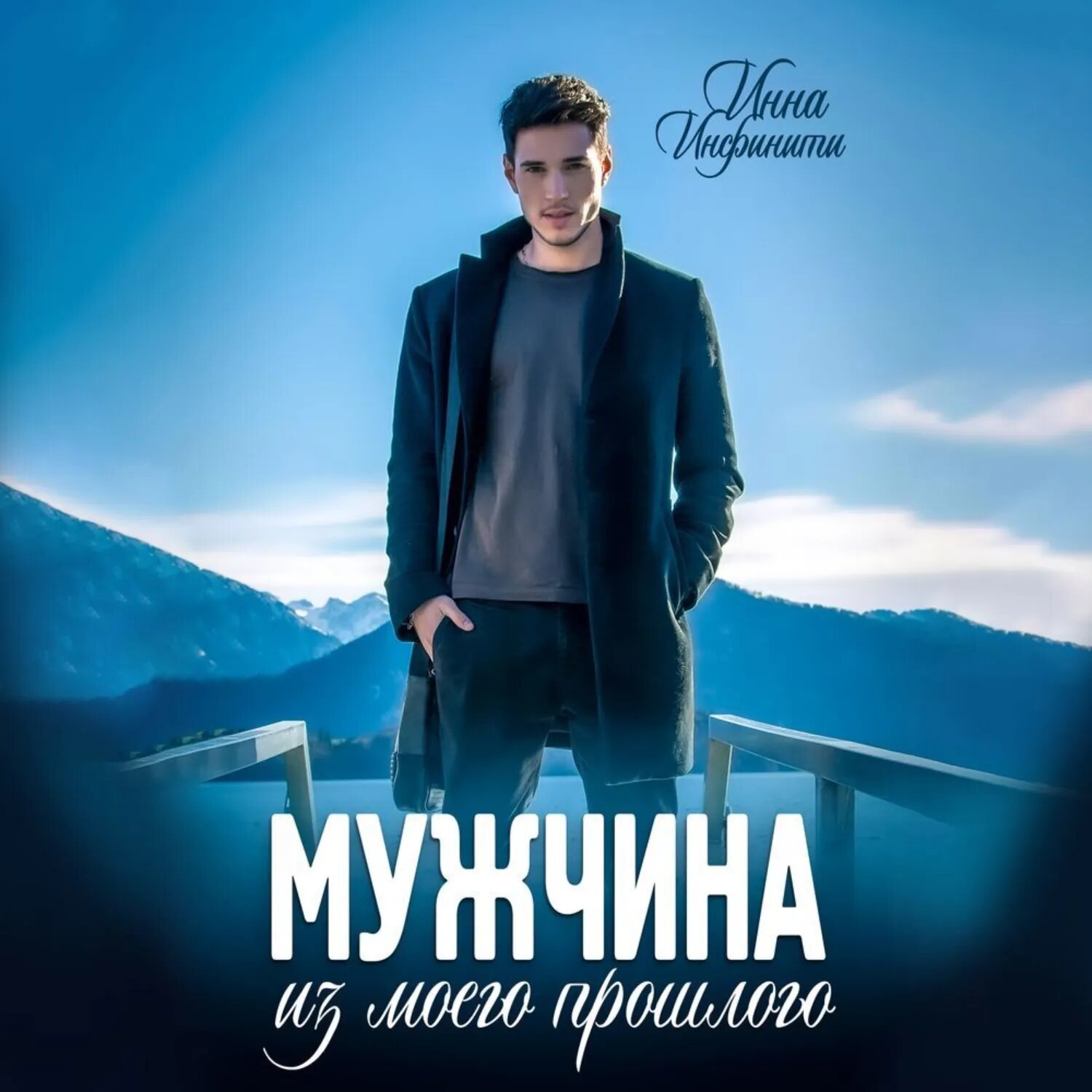 Мужчина из моего прошлого [Аудиокнига]