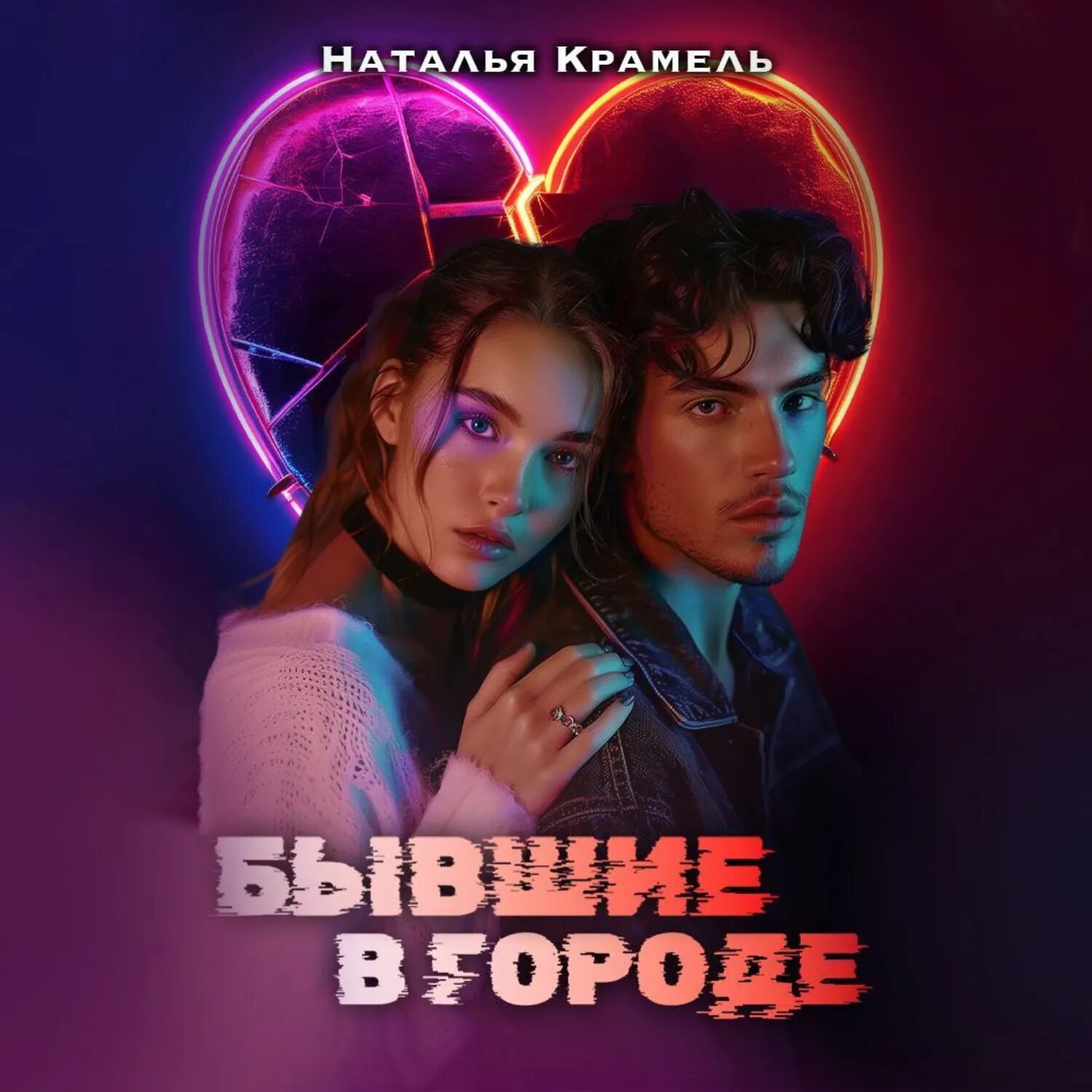 Бывшие в городе [Аудиокнига]