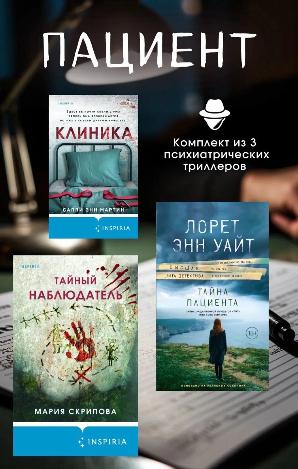 Пациент. Комплект из 3 психиатрических триллеров [Цифровая книга]