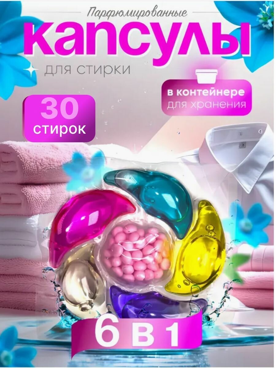 Капсулы для стирки белья с кондиционером 6 в1 парфюмированные для цветного и белого белья 30 шт