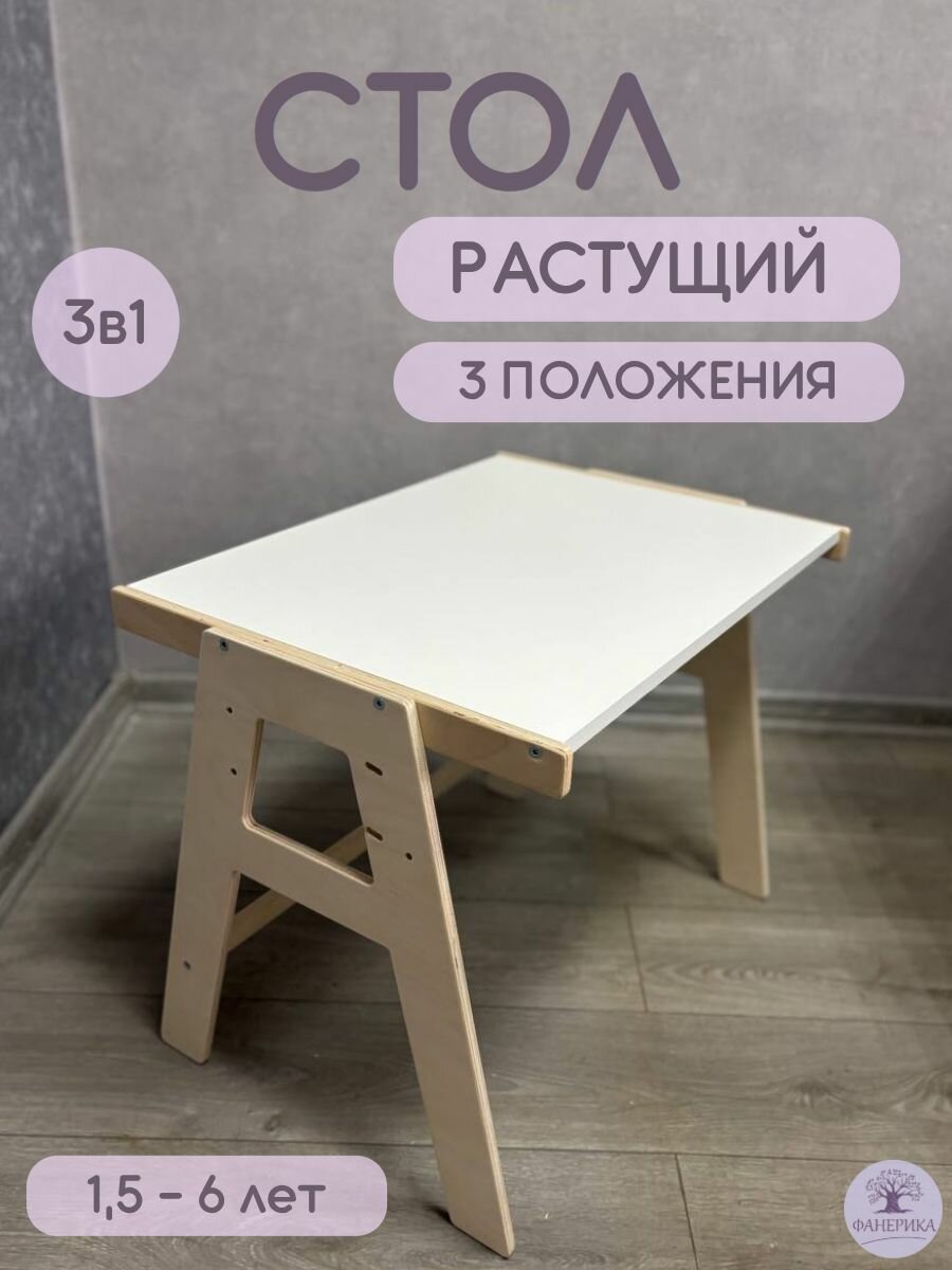 Детский растущий стол, ЛДСП белый + фанера