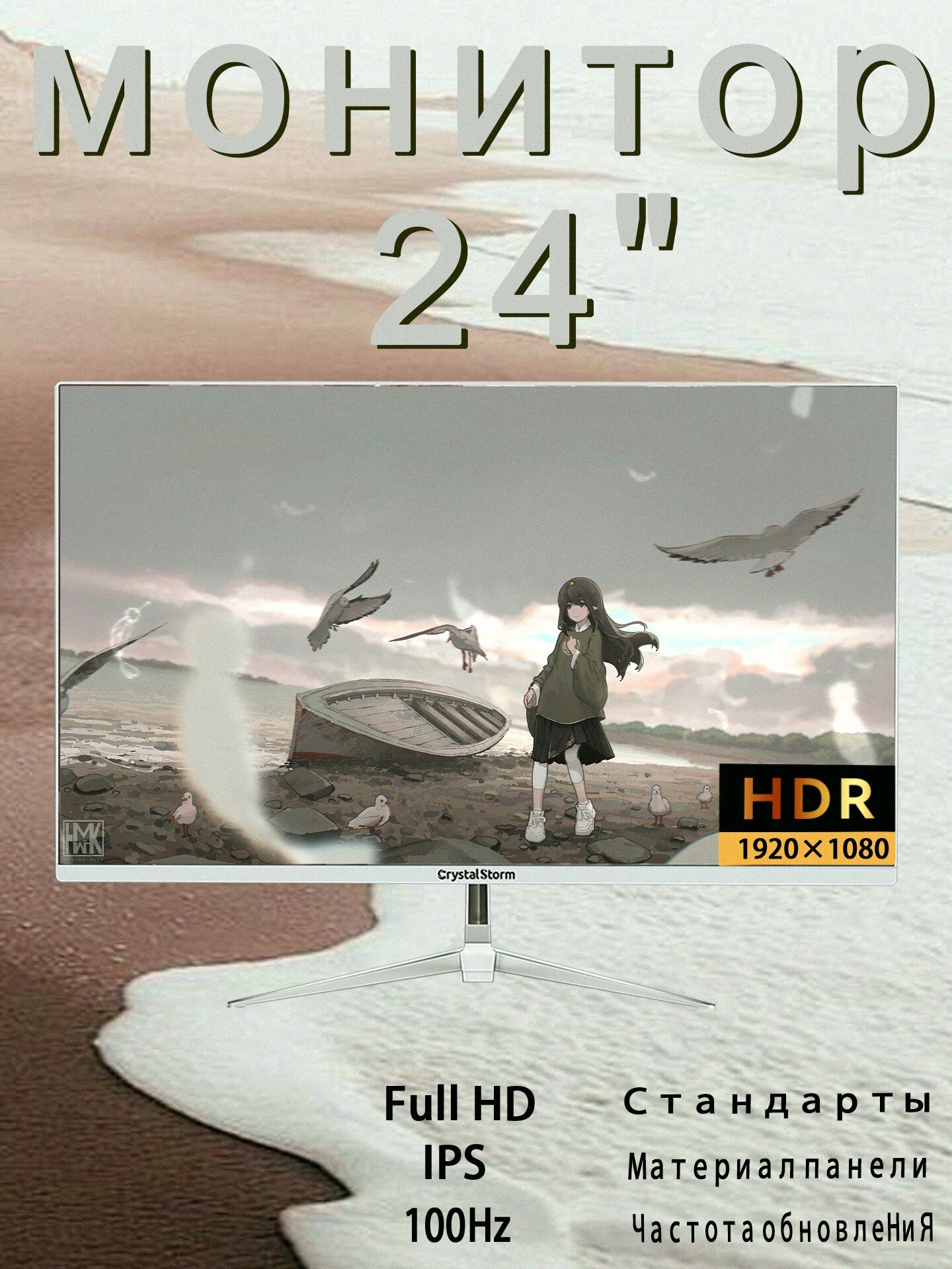 CrystalStorm 24" Монитор 1920x1080 100 Гц, IPS, белый игровой, для компьютера