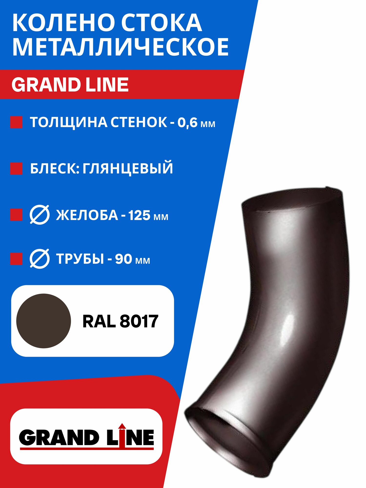 Колено стока трубы металлическое (водосточной системы) Гранд Лайн D90 мм коричневое