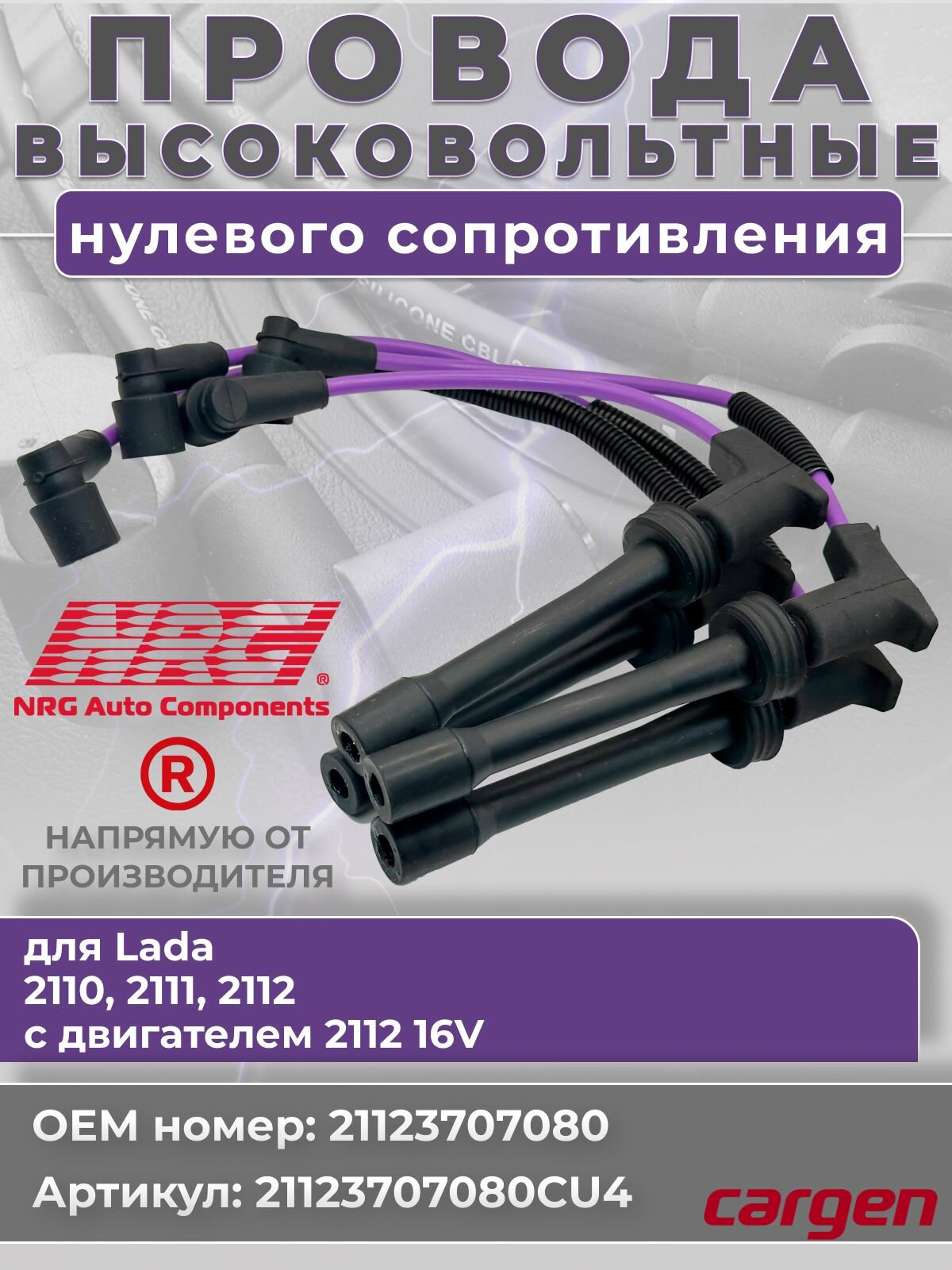 Высоковольтные провода нулевого сопротивления для ВАЗ 2110 2111 2112 16V с двигателем 2112 комплект серии CUPRUM ОЕМ: 21123707080