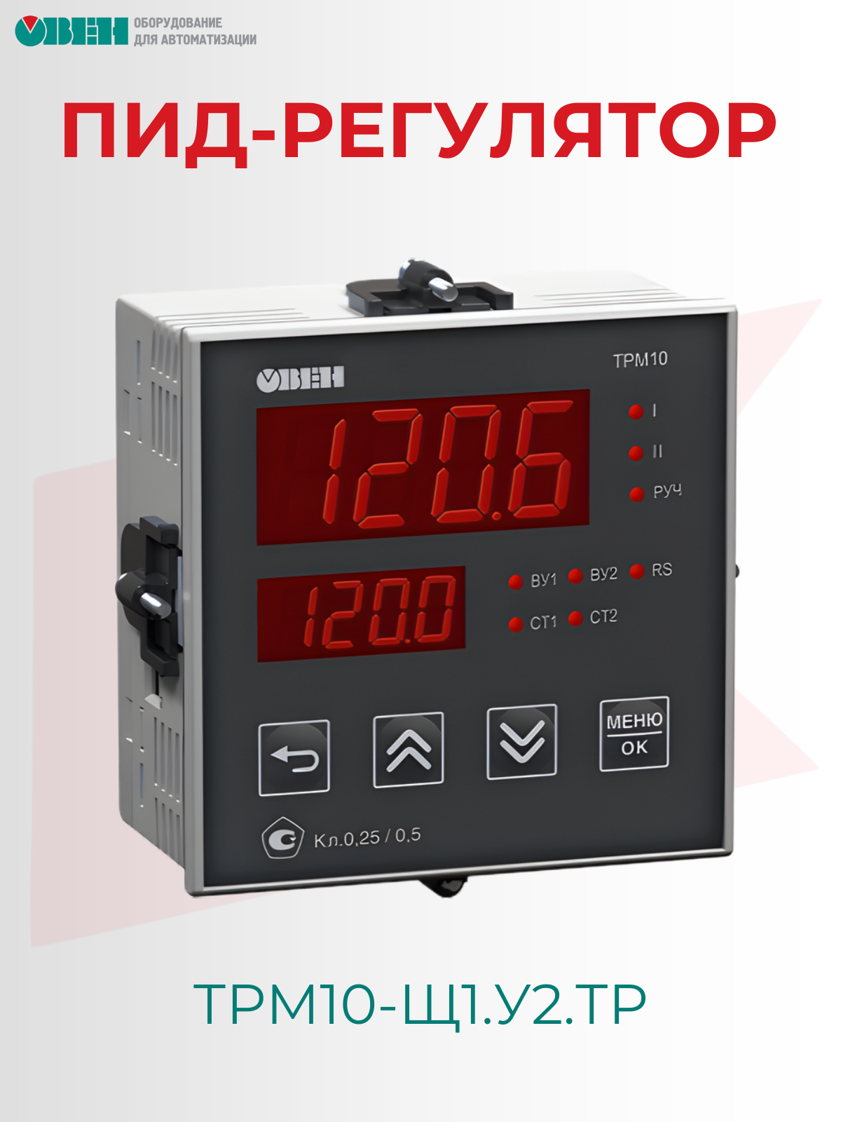Измеритель-регулятор микропроцессорный овен ТРМ10-Щ1. У2. ТР