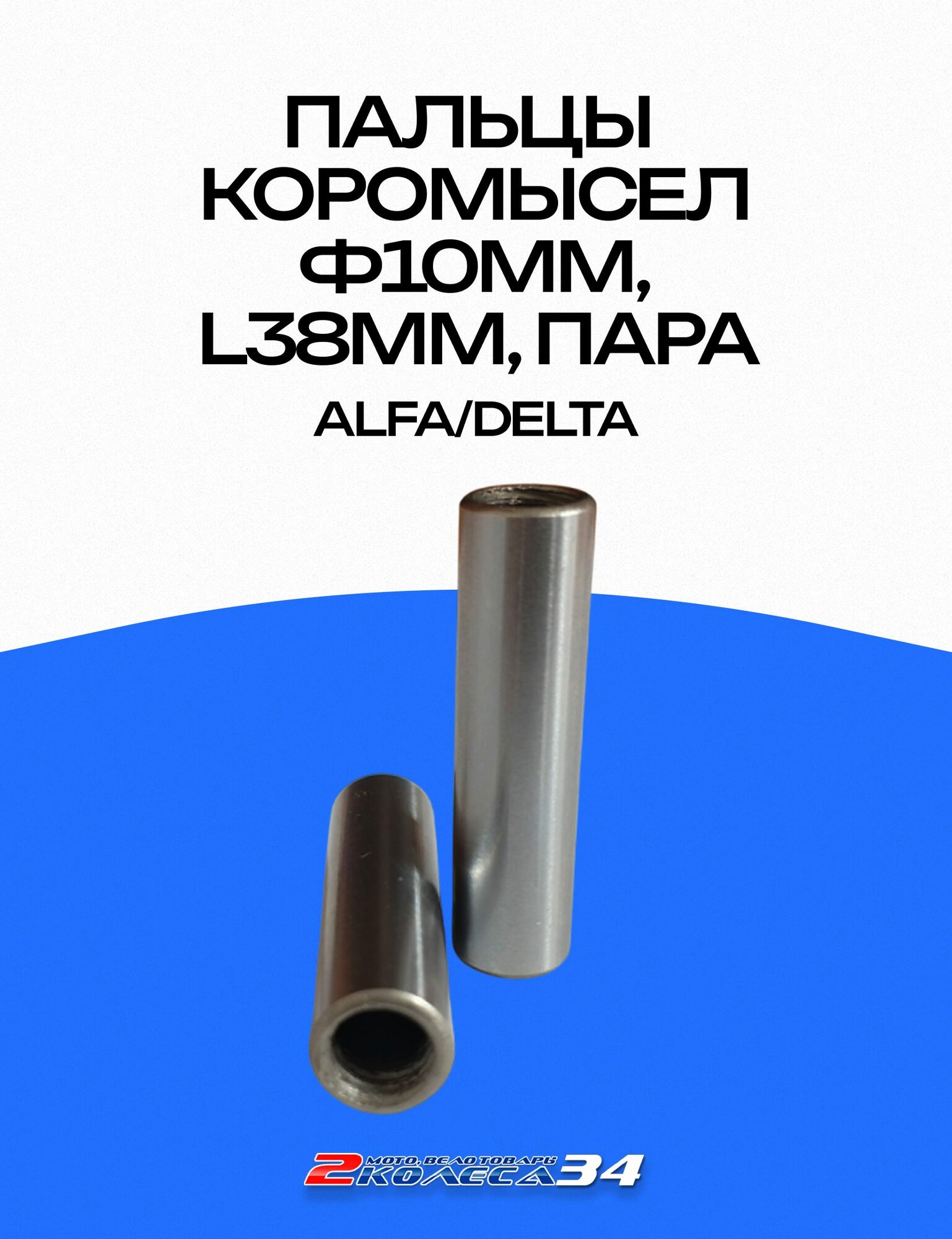 Пальцы коромысел, ф10мм, L38мм, (пара) ALPHA/DELTA 50-100 см3 (257)