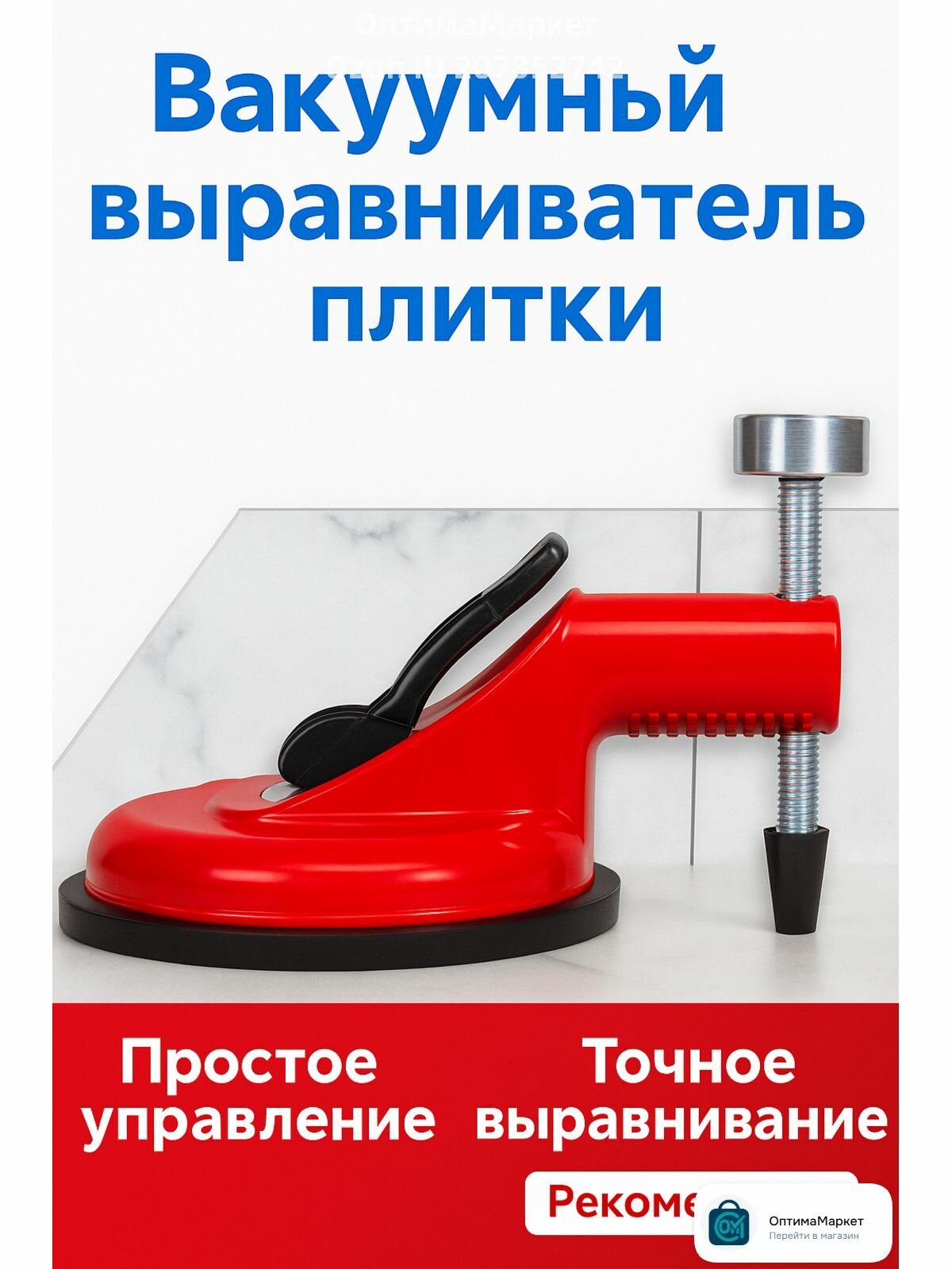 Вакуумный выравниватель плитки с присосками, стяжка и регулировка швов, для мрамора и керамогранита