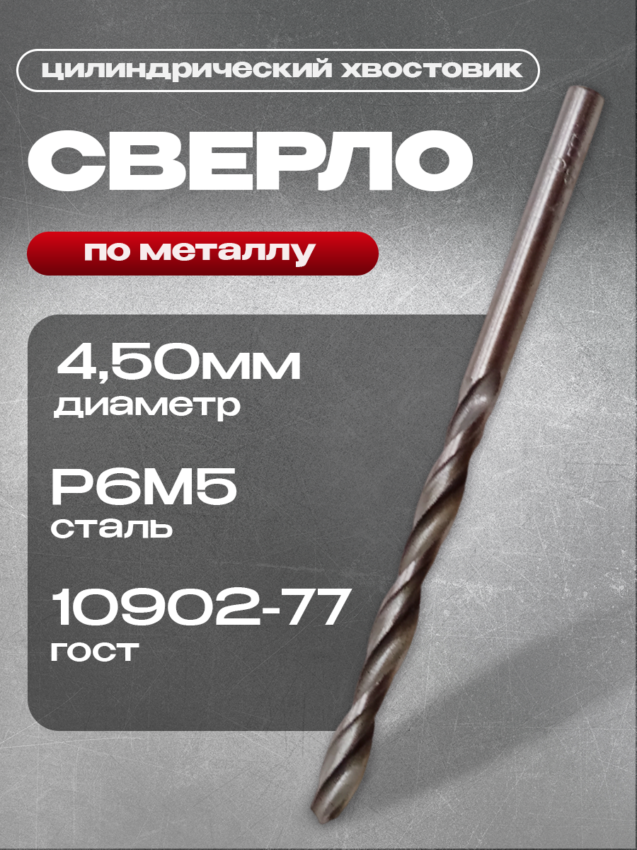 Сверло по металлу, цилиндрический хвостовик, диаметр 4,5 мм, быстрорежущая сталь Р6М5