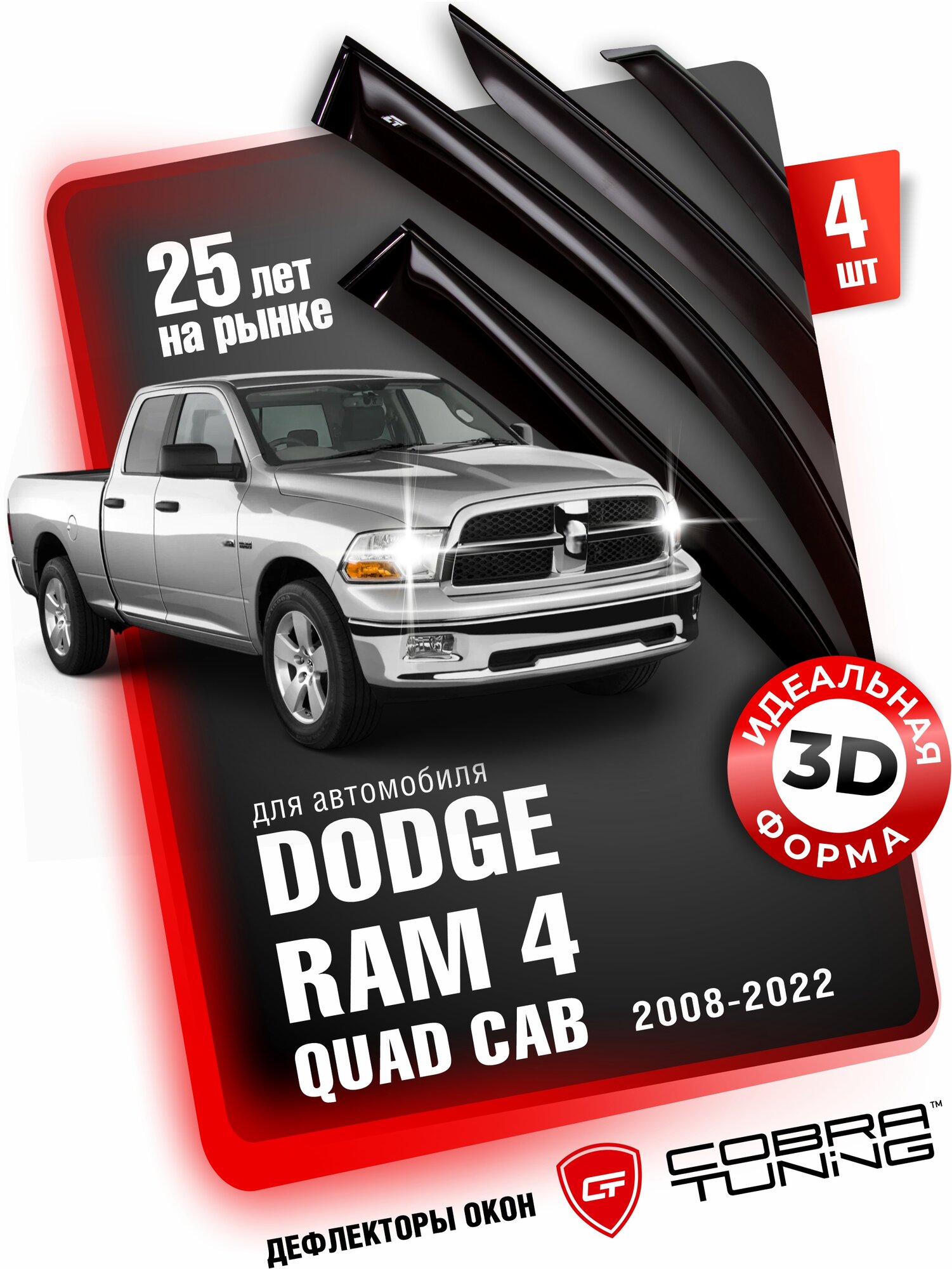 Дефлекторы боковых окон для Dodge Ram 4 (Додж Рам) 2008-2022 Quad Cab, ветровики на двери автомобиля, Cobra Tuning